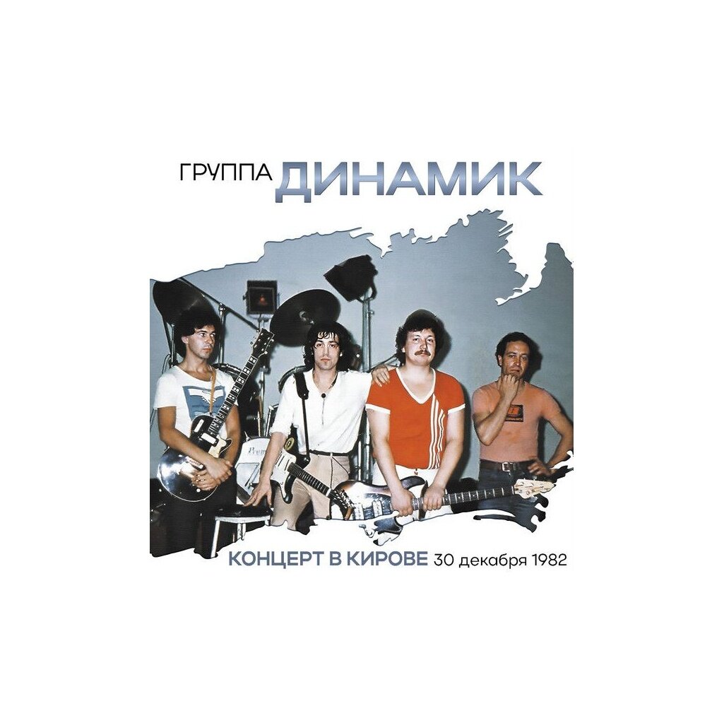 Виниловая пластинка Динамик - Концерт В Кирове 30 Декабря 1982 Года cadmin ORANGE vinyl LP (2 LP)