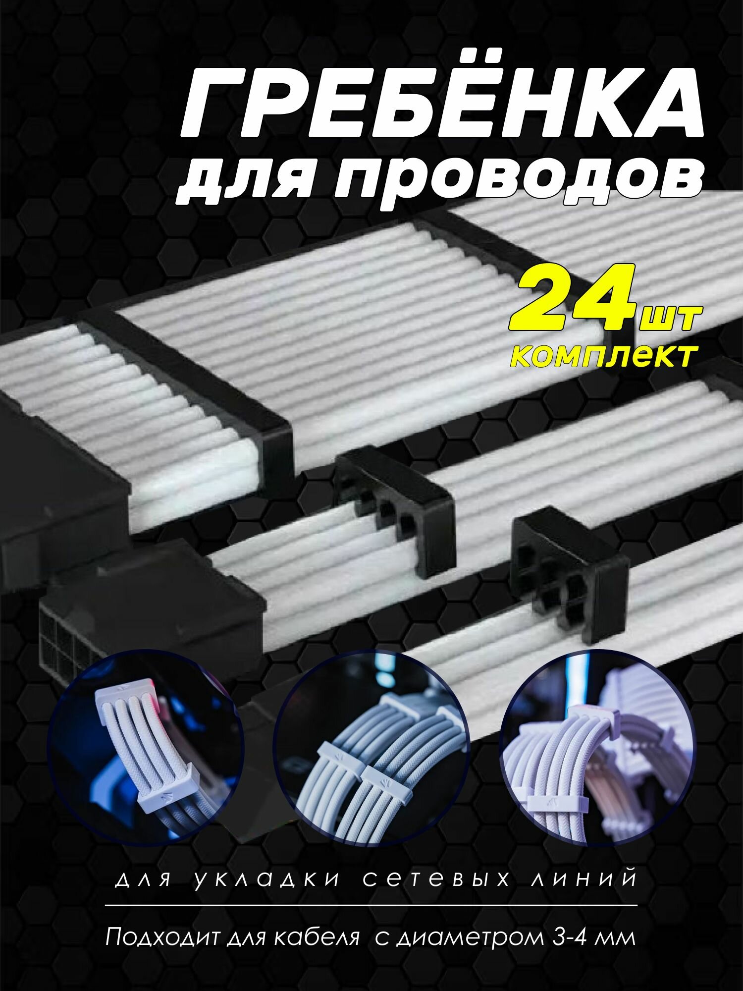 Гребенка черная для проводов на 6pin, 8 pin, 24 pin для системного блока, серверных шкафов, прокладка проводов