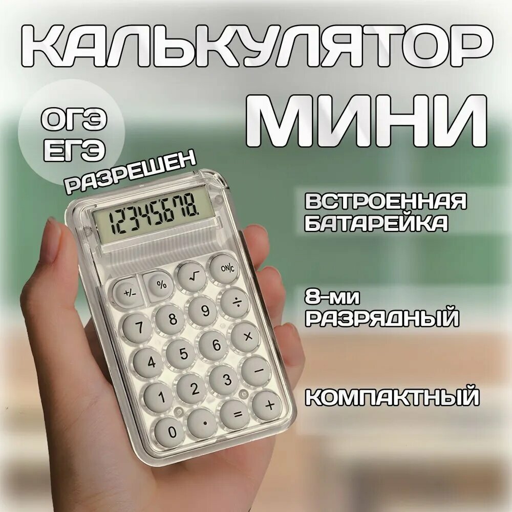Калькулятор маленький карманный 8-разрядный мини для школы белый