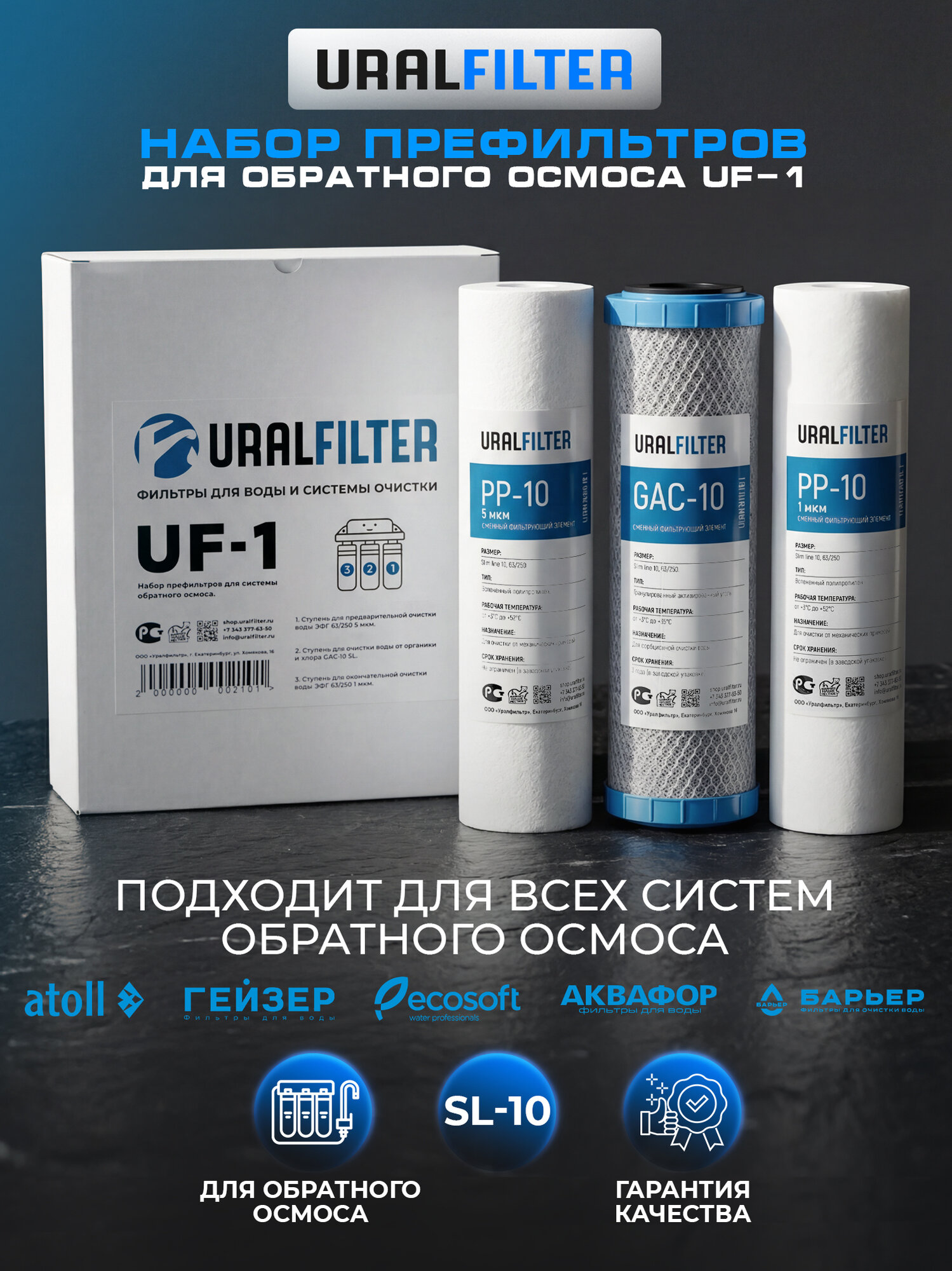 Uralfilter UF-1 набор картриджей префильтров SL10 для обратного осмоса