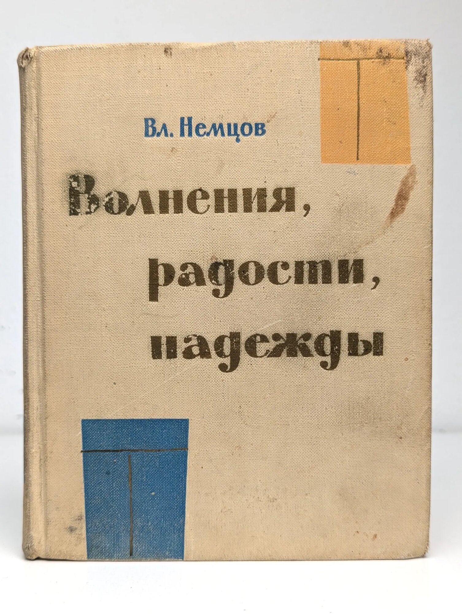 Волнения, радости, надежды Немцов Владимир Иванович 1963