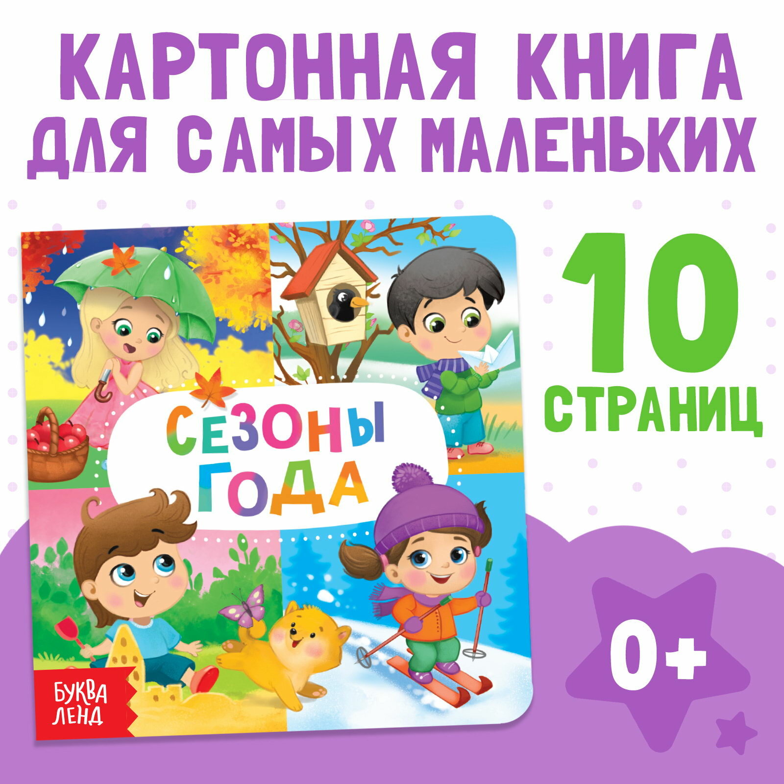 Картонная книга "Времена года", 10 стр, возраст: детский, язык издания: русский