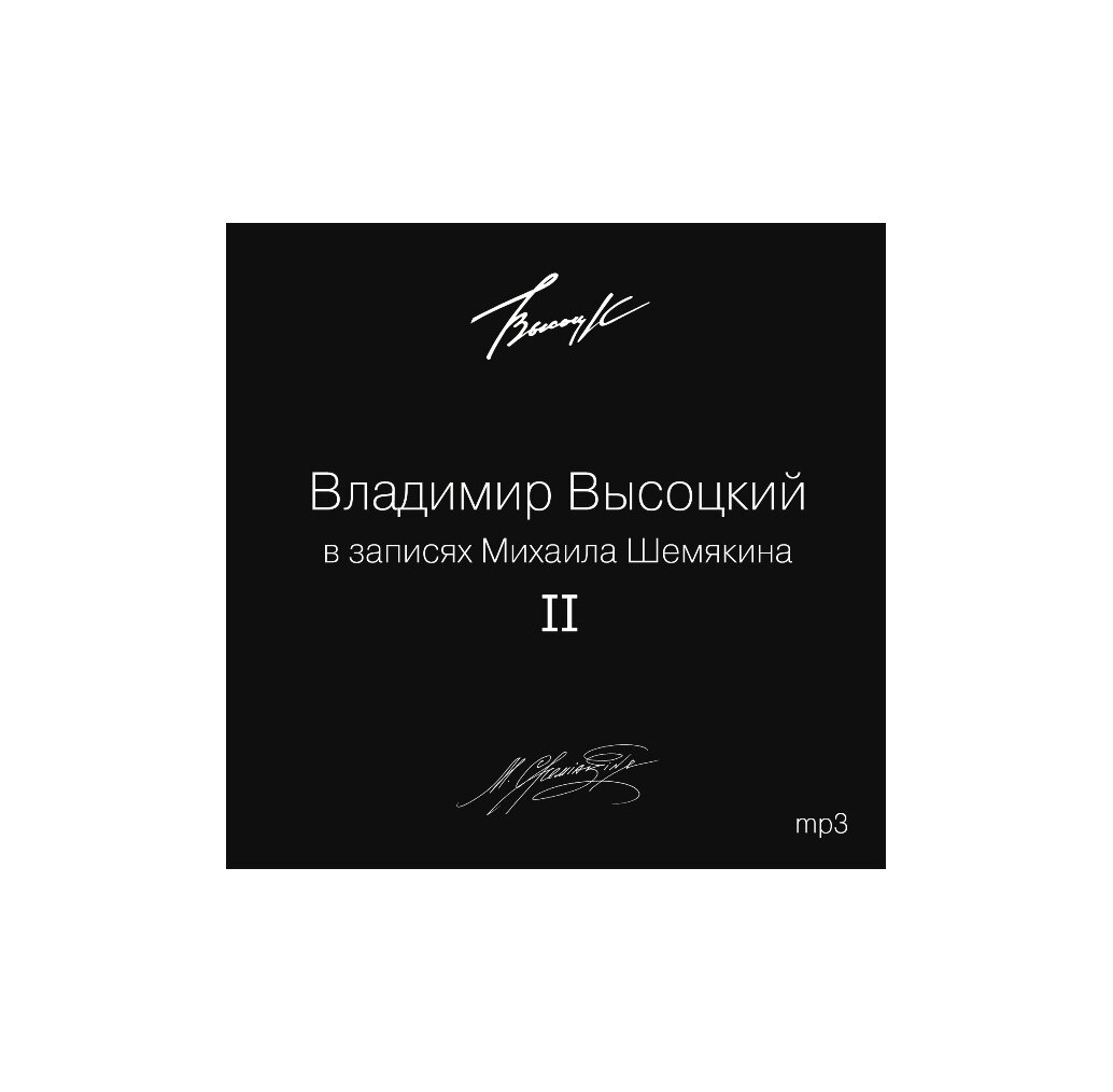 Диск Высоцкий В. В записях Михаила Шемякина. Часть II. Mp3 Бомба Мьюзик (1 CD)