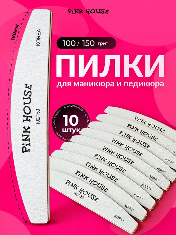 PiNK HOUSE Пилки для ногтей набор для маникюра 100/150, 10шт