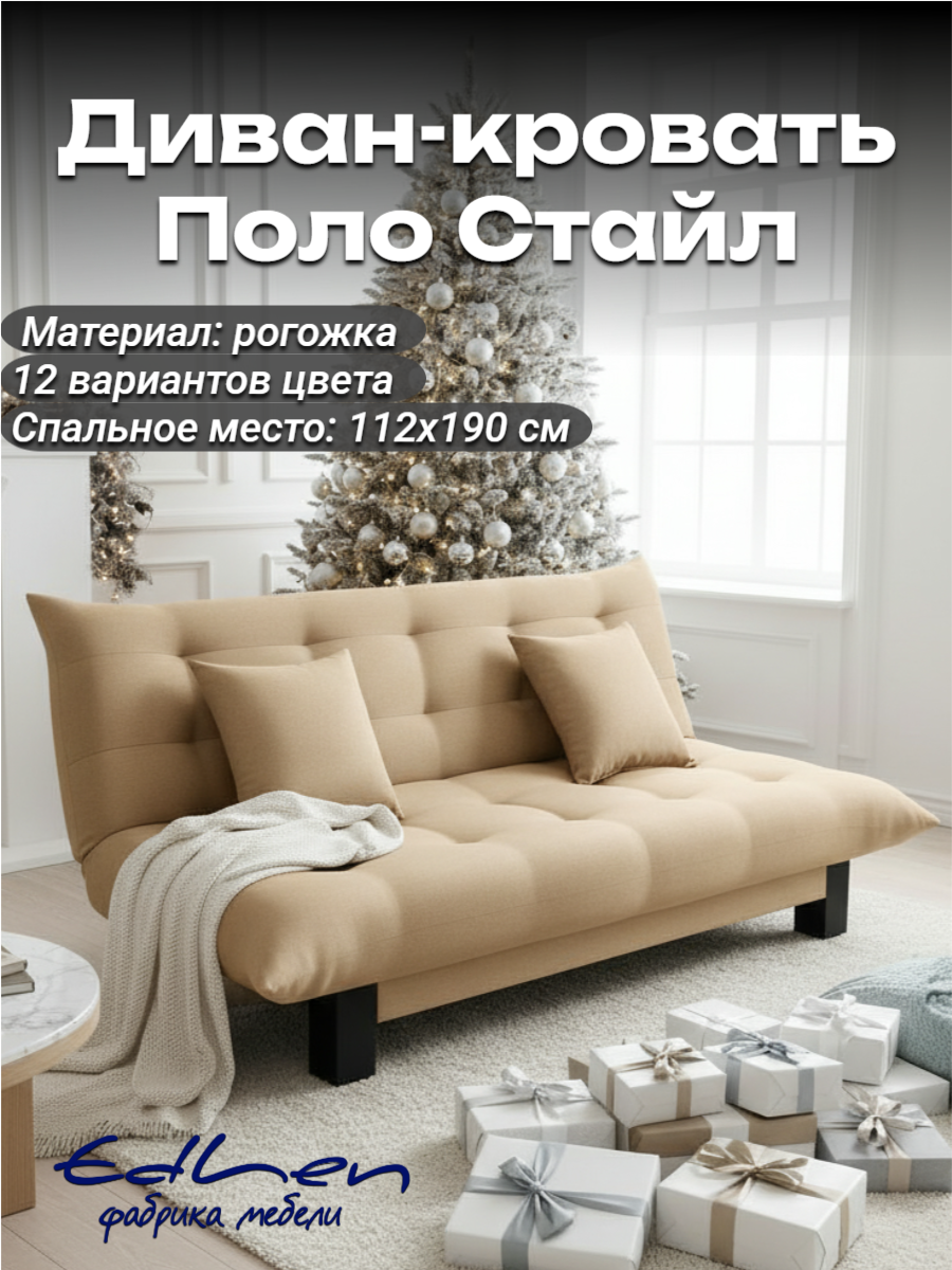 Диван Поло Стайл рогожка latte, 202х90х100 см, для дома, дачи и офиса EDLEN