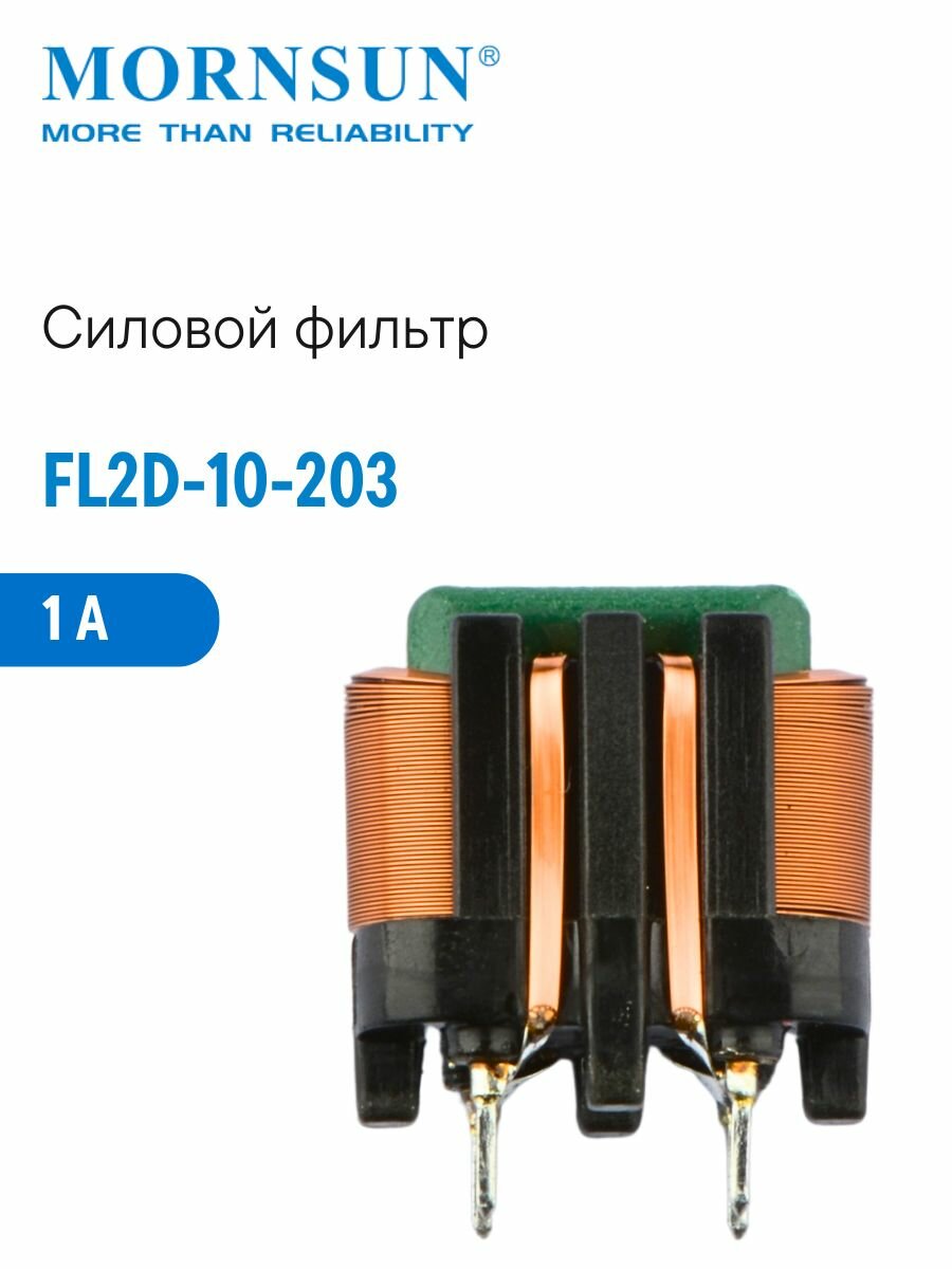 FL2D-10-203 Mornsun Силовой фильтр на печатную плату, 1 A, подавляет EMI/RFI помехи в цепи питания, надёжная работа
