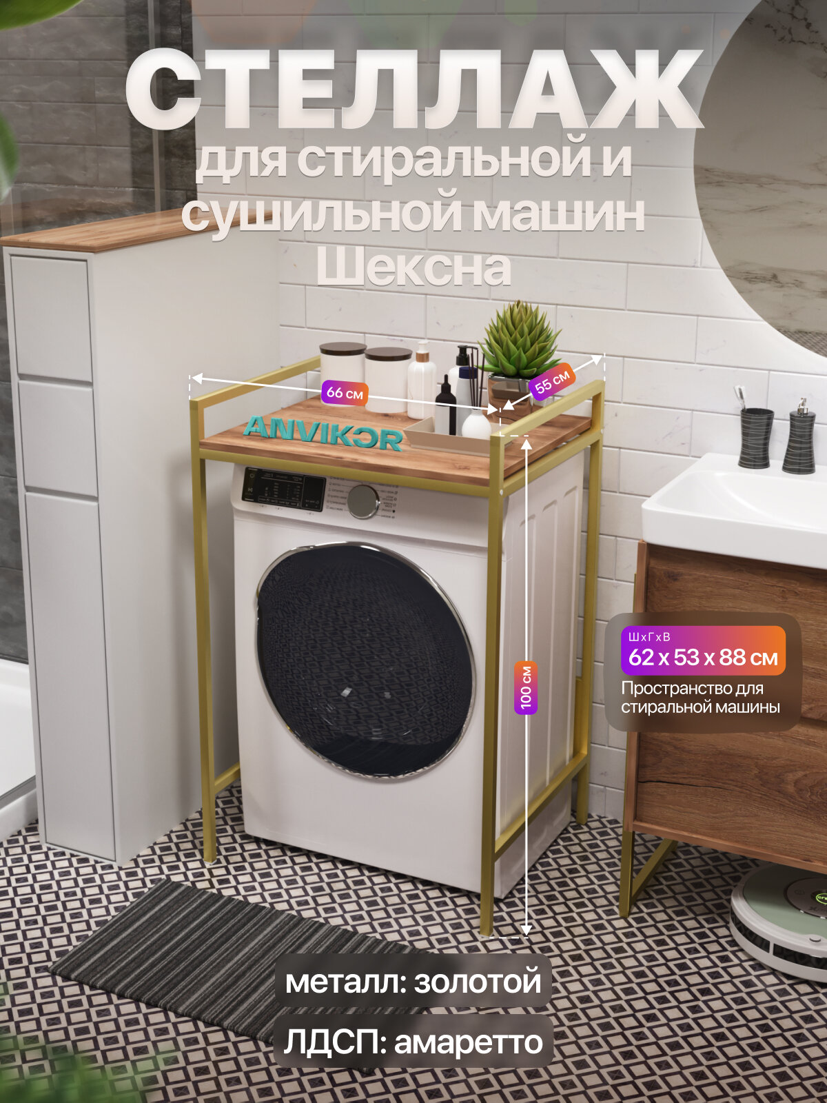Стеллаж для стиральной и сушильной машин металлический лофт Шексна золотой/коричневый