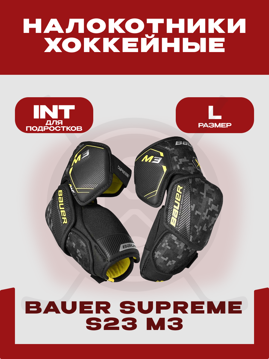 Налокотники хоккейный Bauer "Supreme S23 M3" INT, размер L, для подростков