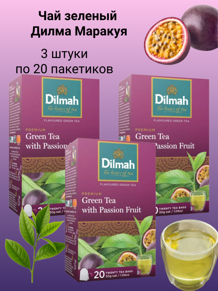 Чай зеленый Дилма Маракуя 20 пакетиков, 3 штуки