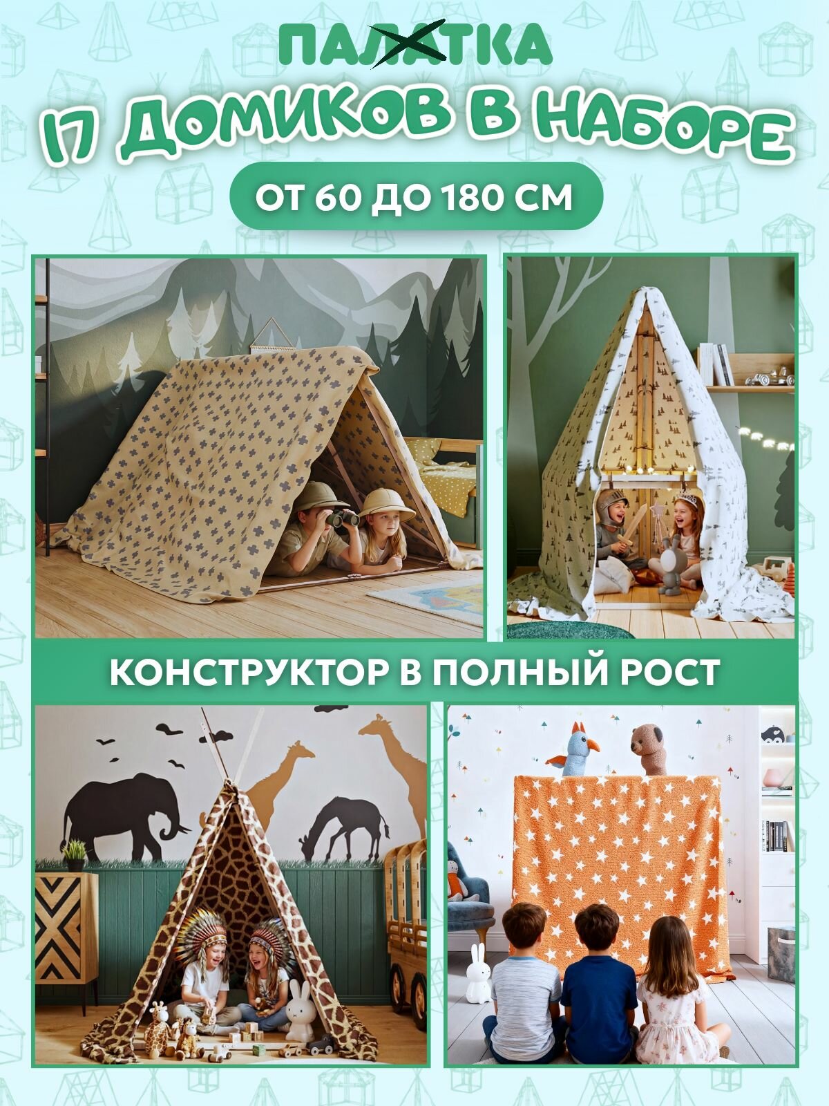 Палатка, домик, вигвам, шалаш для детей 17 в 1 детский игровой конструктор + театр теней для детей