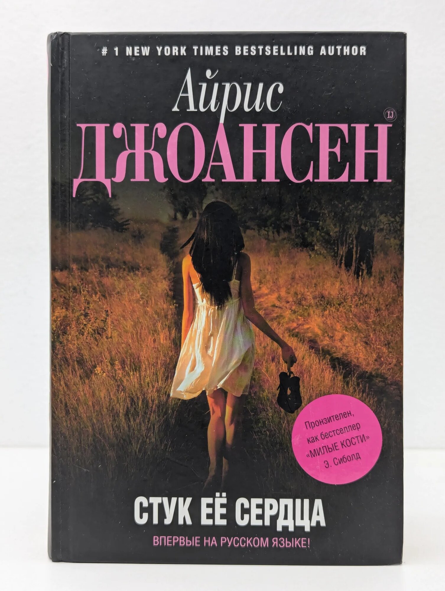 Стук её сердца Джоансен Айрис 2012