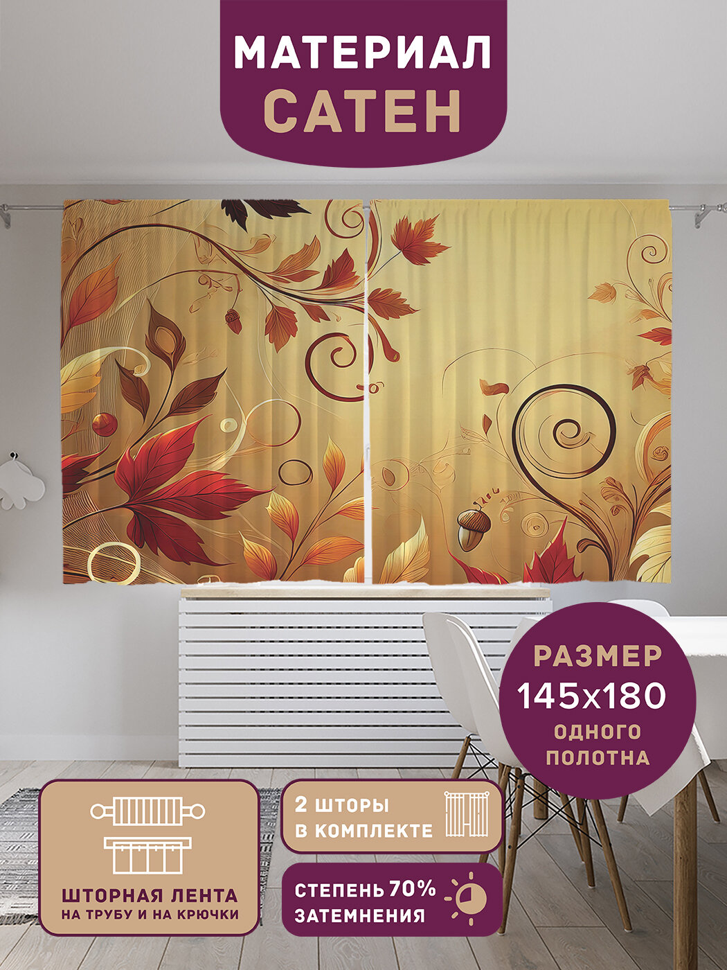 Фотошторы для кухни и спальни "Листья на ветру", 2 полотна шириной по 145 см, высота 180 см, мульти Фотошторы, сатен