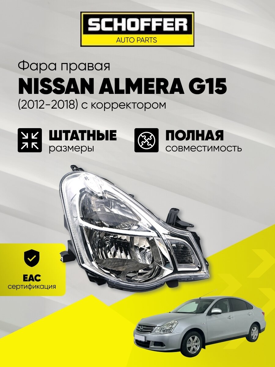 Фара правая Nissan Almera G15 (2012-2018) с корректором, SHF-12057