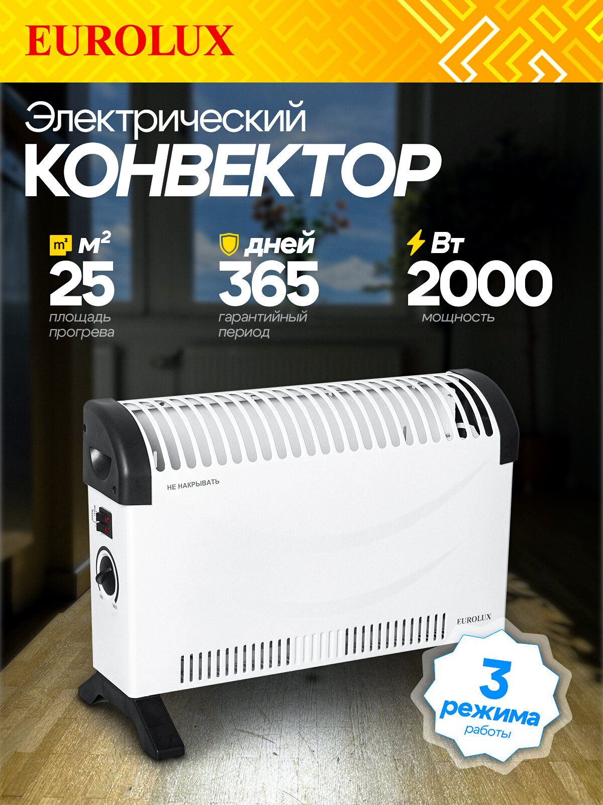 Конвектор Eurolux - 2000 Вт, 3 режима, 25 м2, термостат, стич-тэн; ОК-EU-2000C