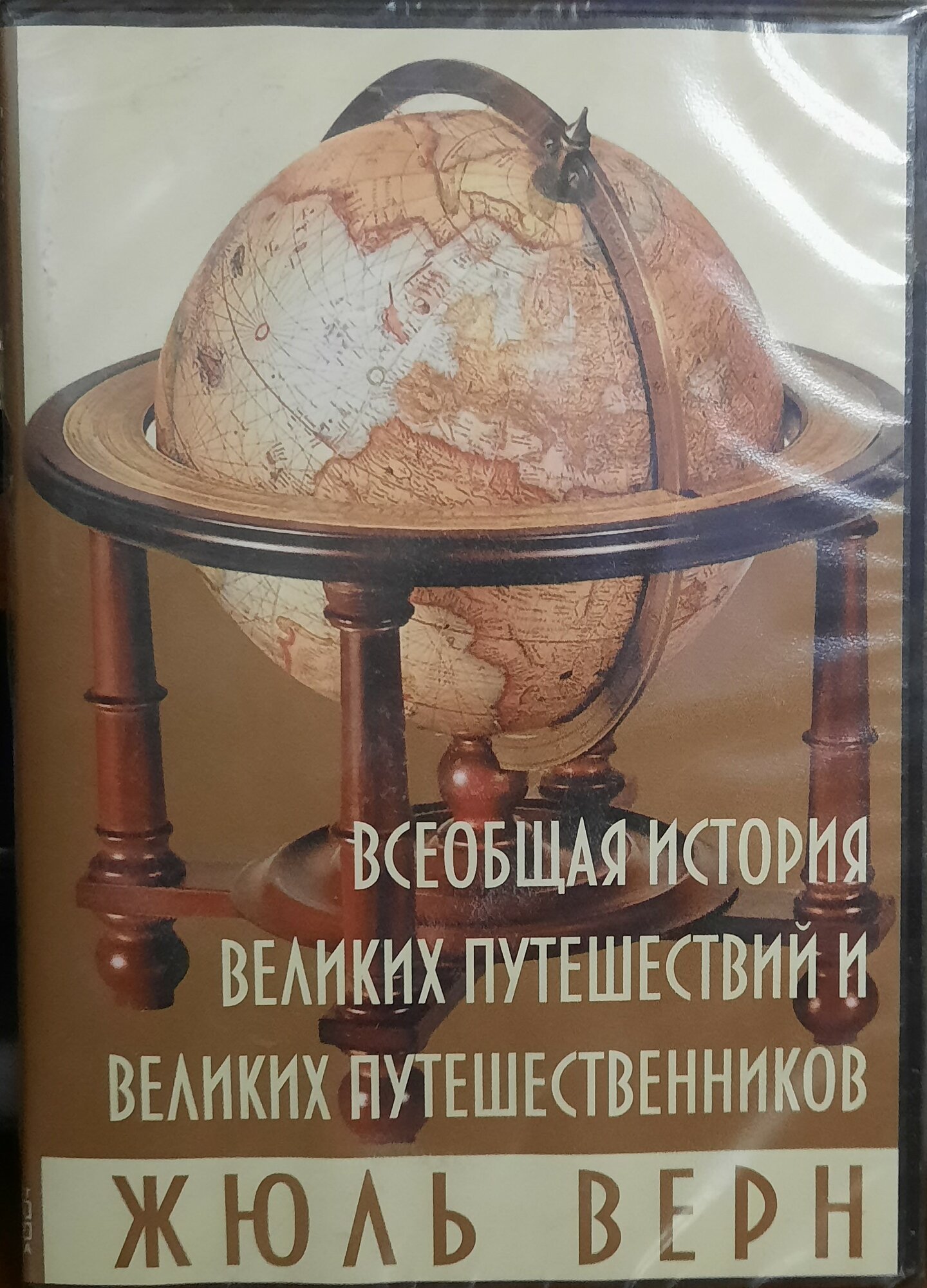 CD Всеобщая история великих путешествий и великих путешественников. Ж. Верн (DVD-box)