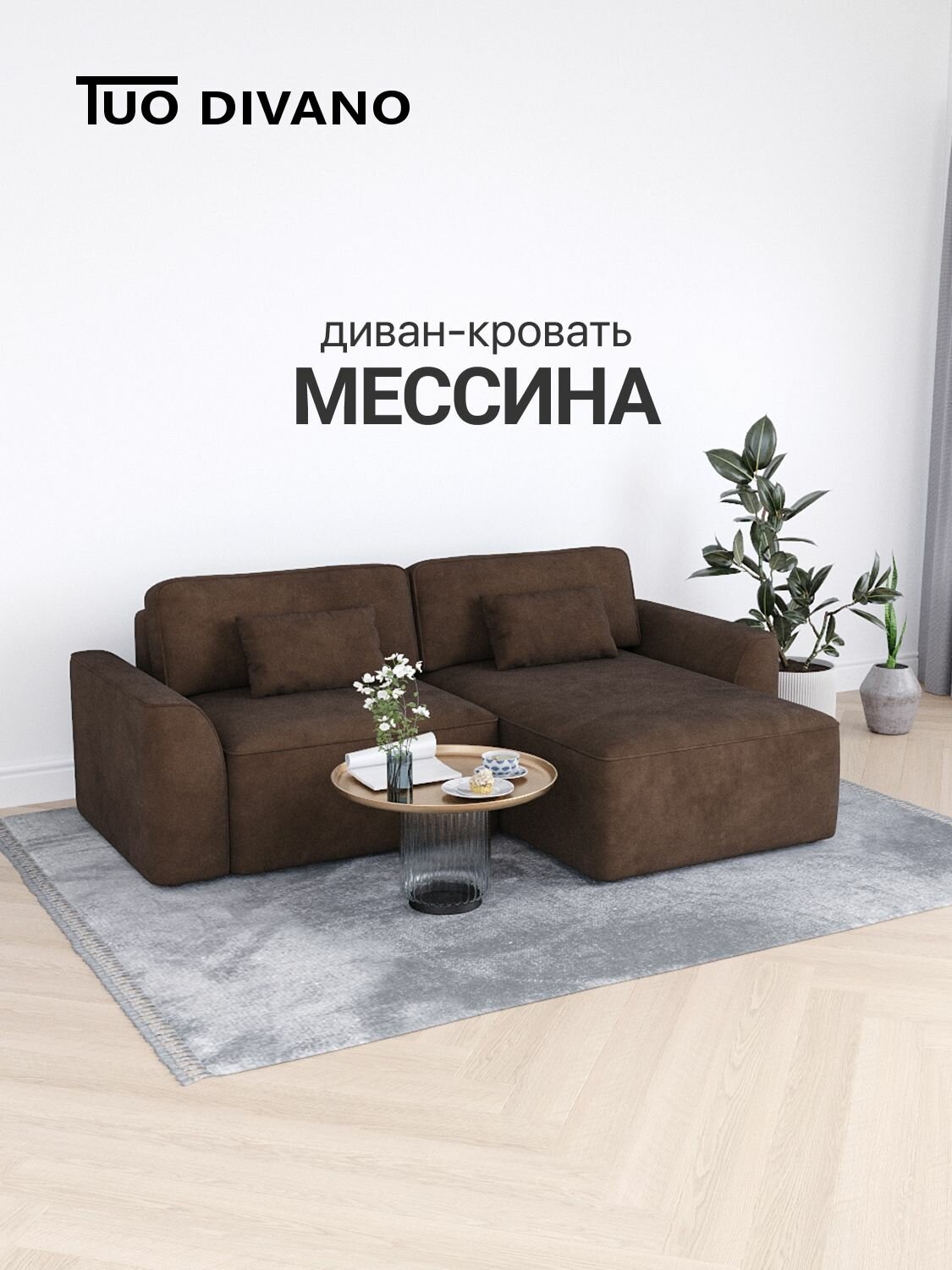 Диван-кровать Tuo Divano Мессина Коричневый