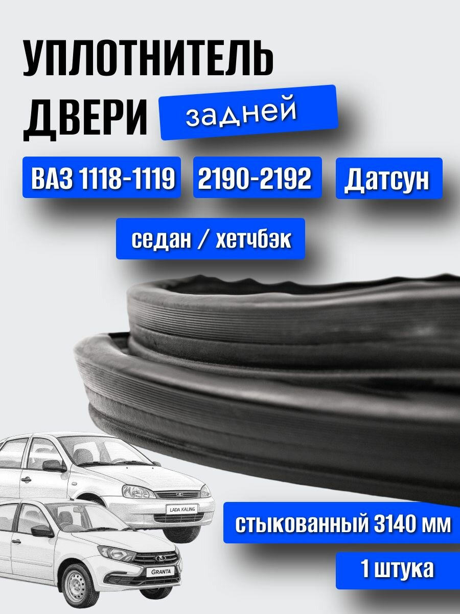 Уплотнитель задней двери стыкованный ВАЗ 1118, 1119 калина, Гранта 2190-2192, Датсун / УралЭластоТехника
