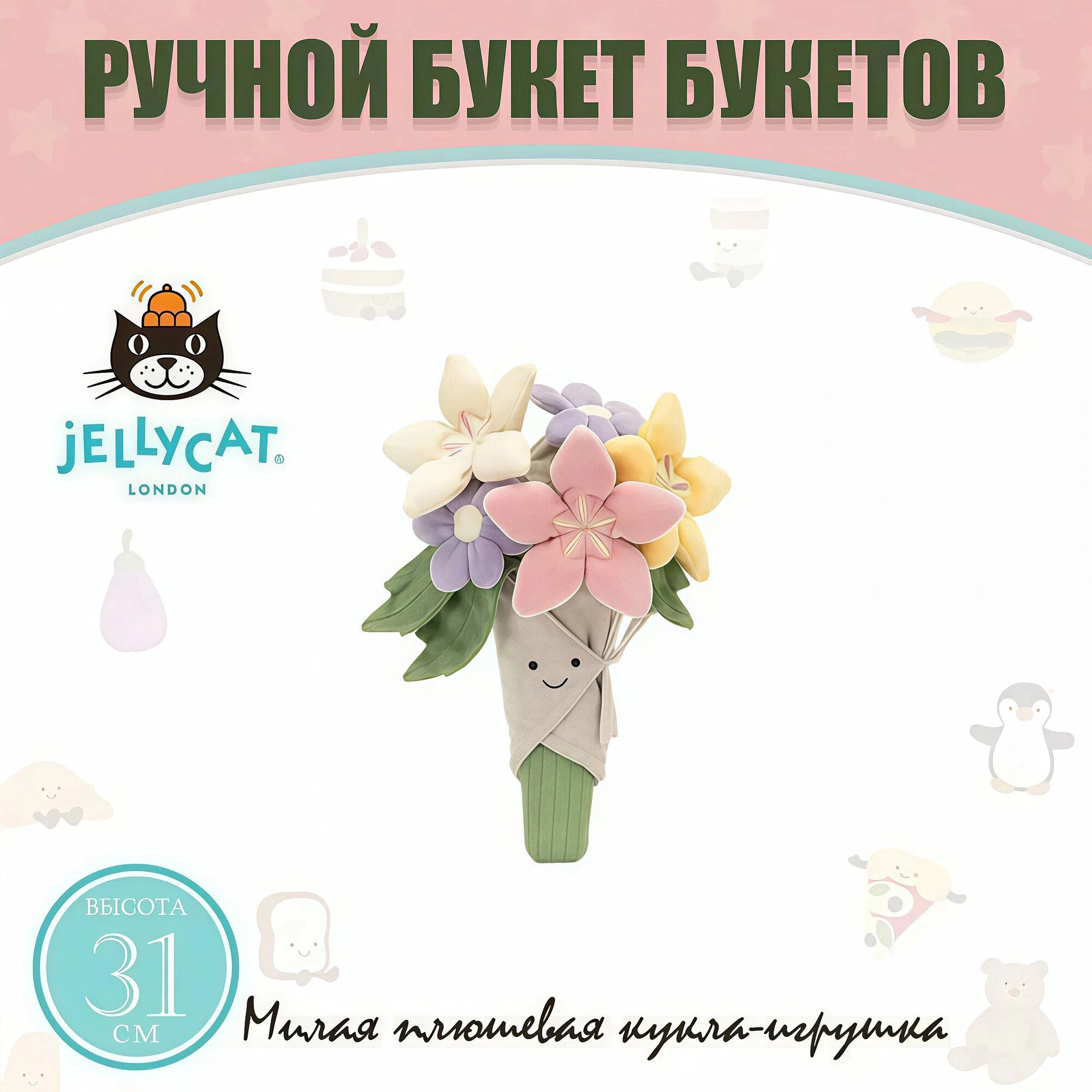 Плюшевая игрушка Jellycat Букет цветов, высота 31см, от 18 лет