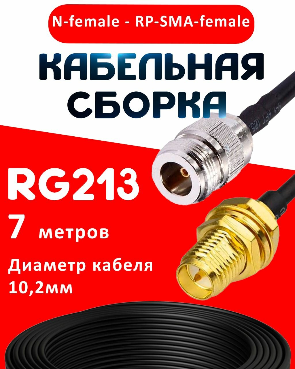 Кабельная сборка RG-213 с разъемами N-female - RP-SMA-female, 7 метров