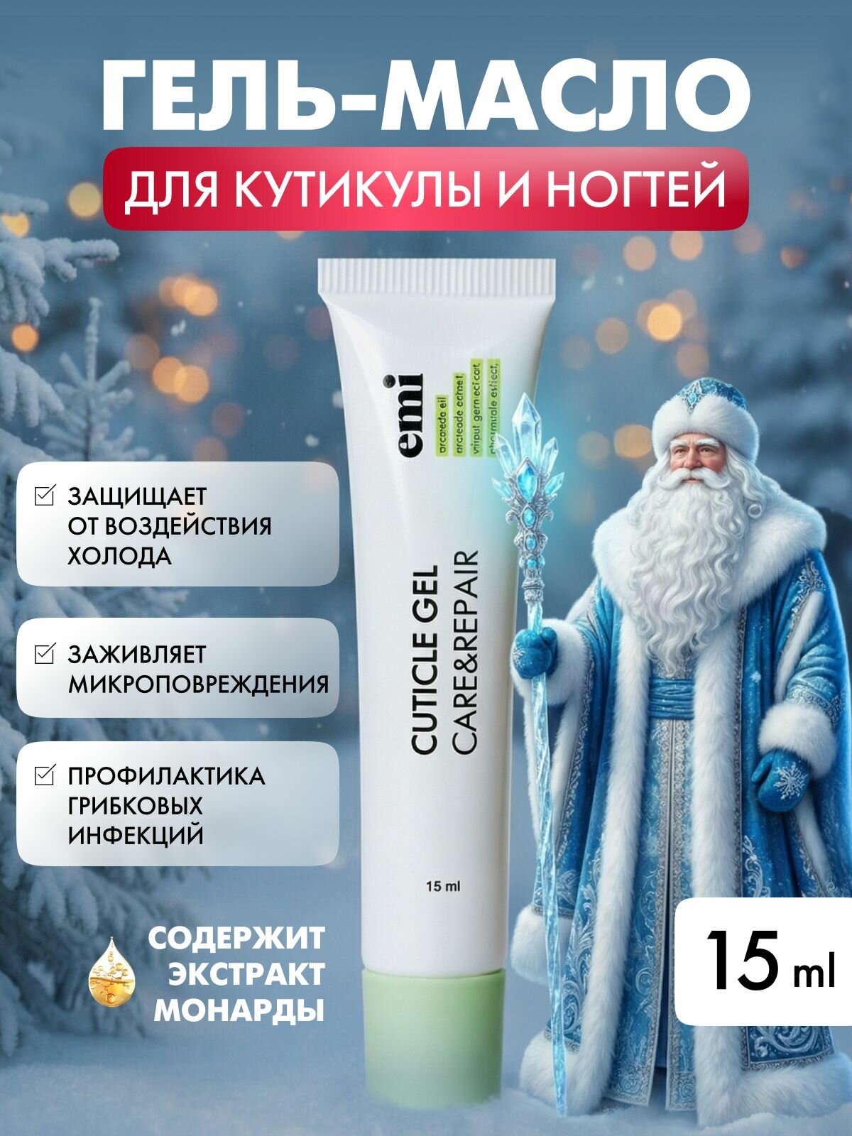 EMI Гель-масло для обезвоженной кутикулы и ногтей, 15 мл Интенсивное увлажнение и восстановление