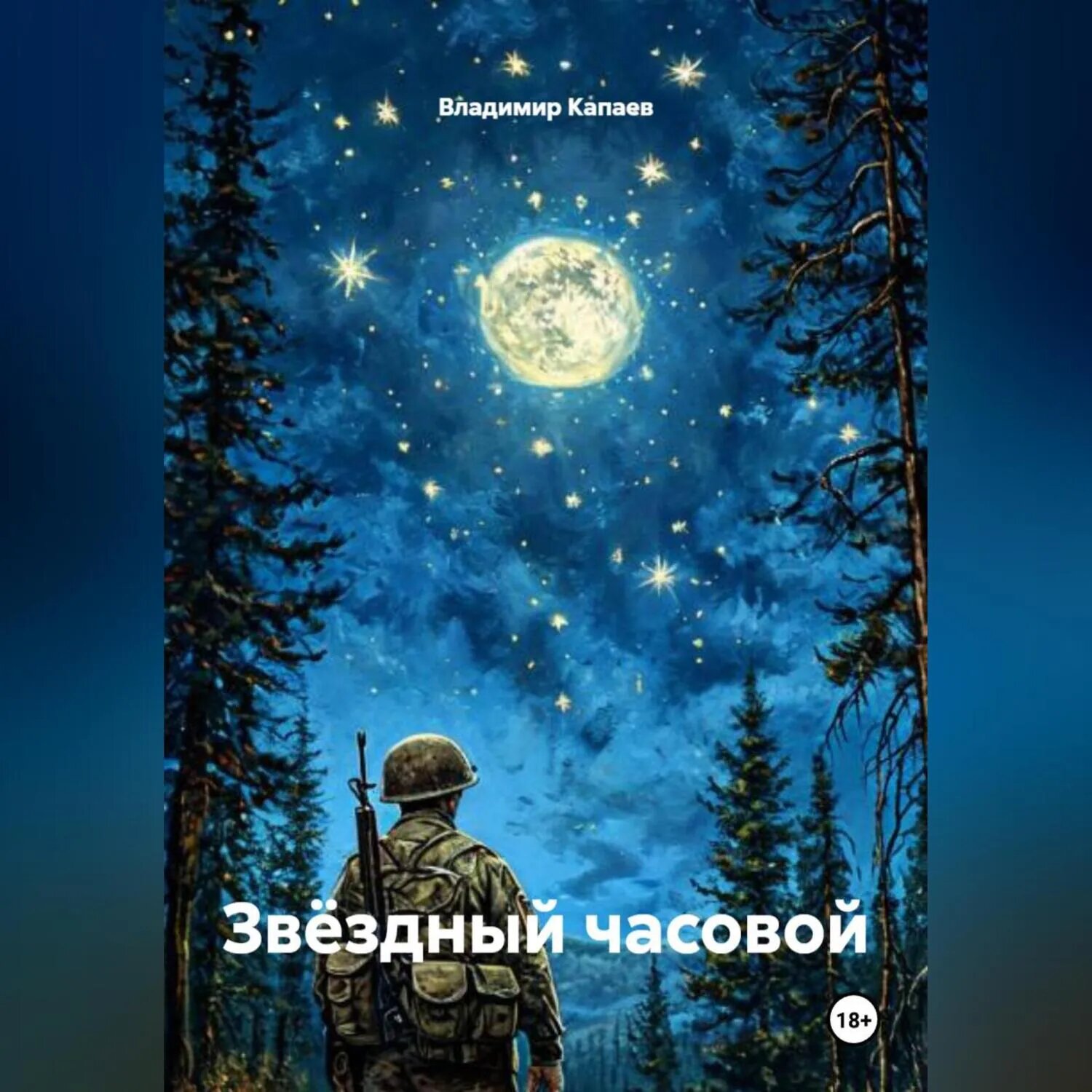 Звёздный часовой [Аудиокнига]