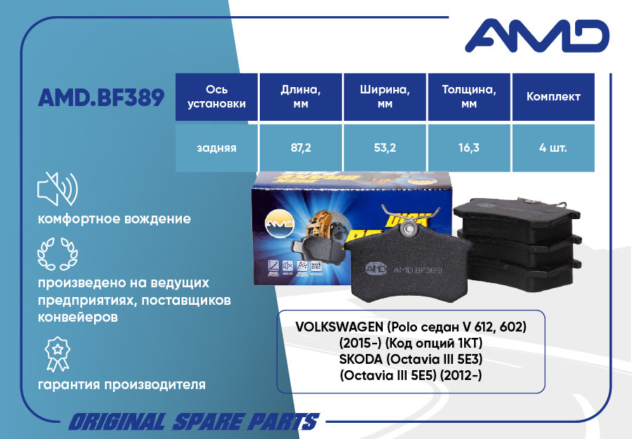 Колодки тормозные AMD BF389, для VW Polo и Skoda Octavia, задние, безасбестовые, 4 шт