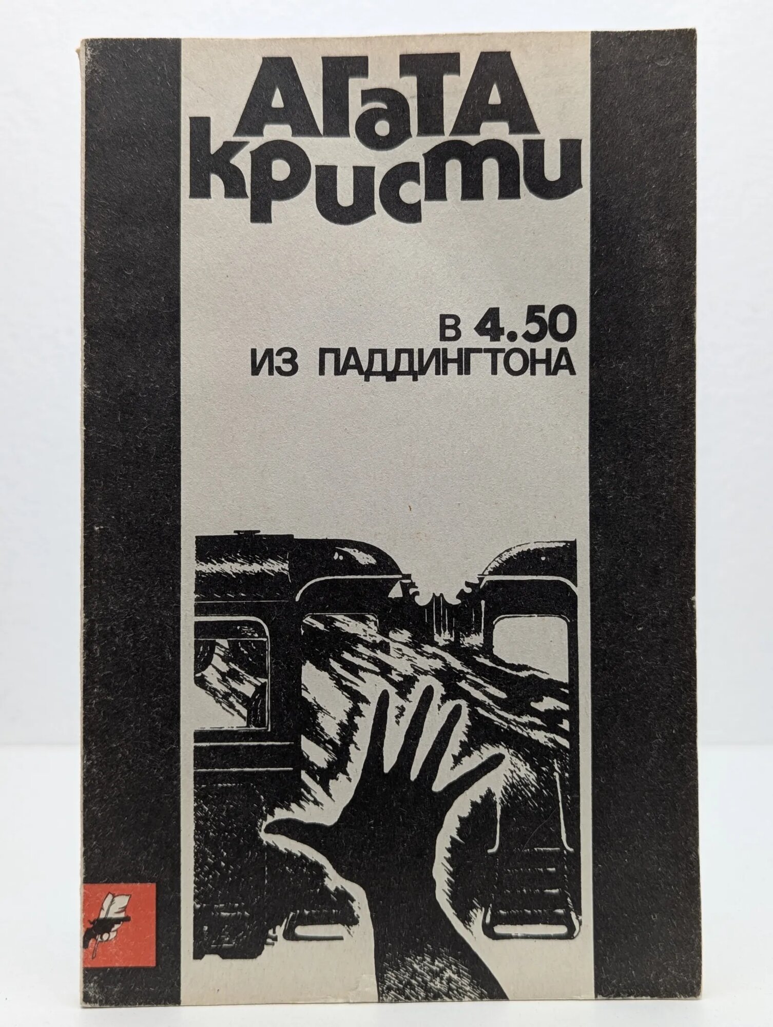 В 4:50 из Паддингтона Кристи Агата 1991