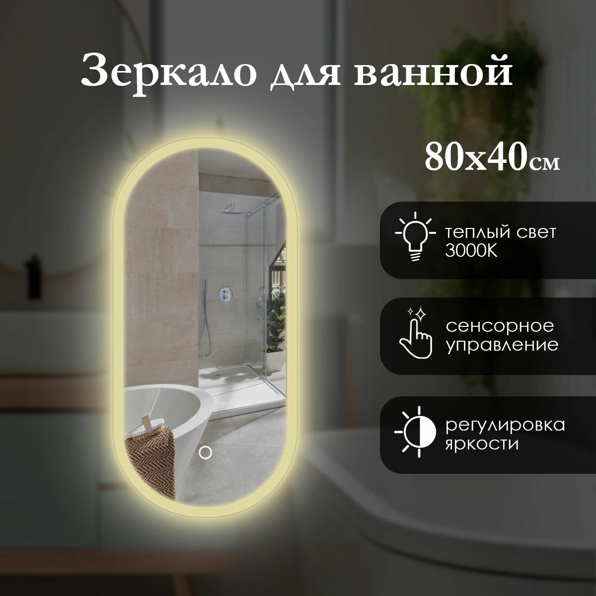 Зеркало настенное овальное капсула 80х40 см с фронтальной подсветкой для ванной, сенсорная кнопка, теплый свет 3000К, яркая светодиодная лента (led)