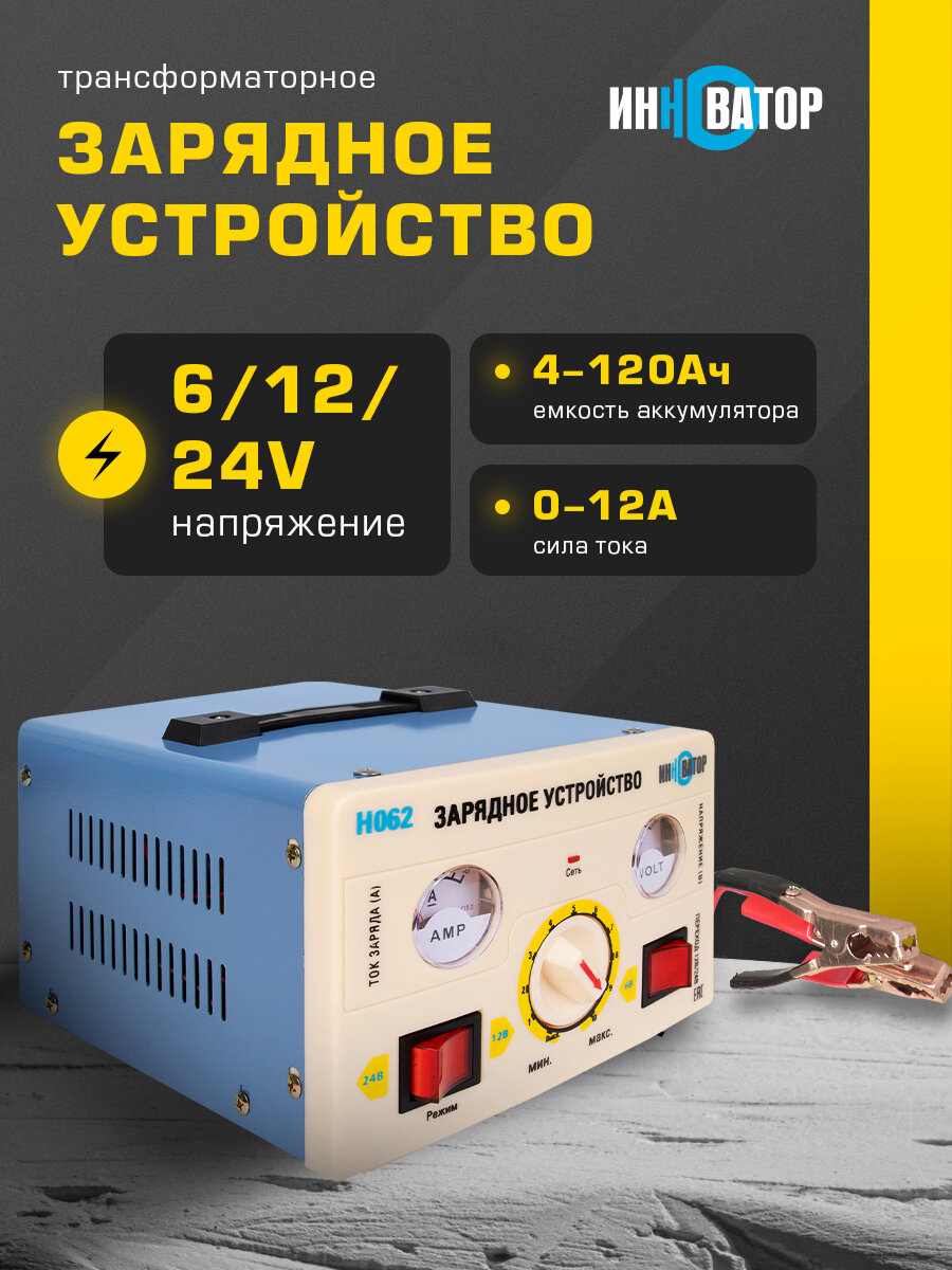 Зарядное устройство инноватор, трансформаторное, для автомобильных аккумуляторов