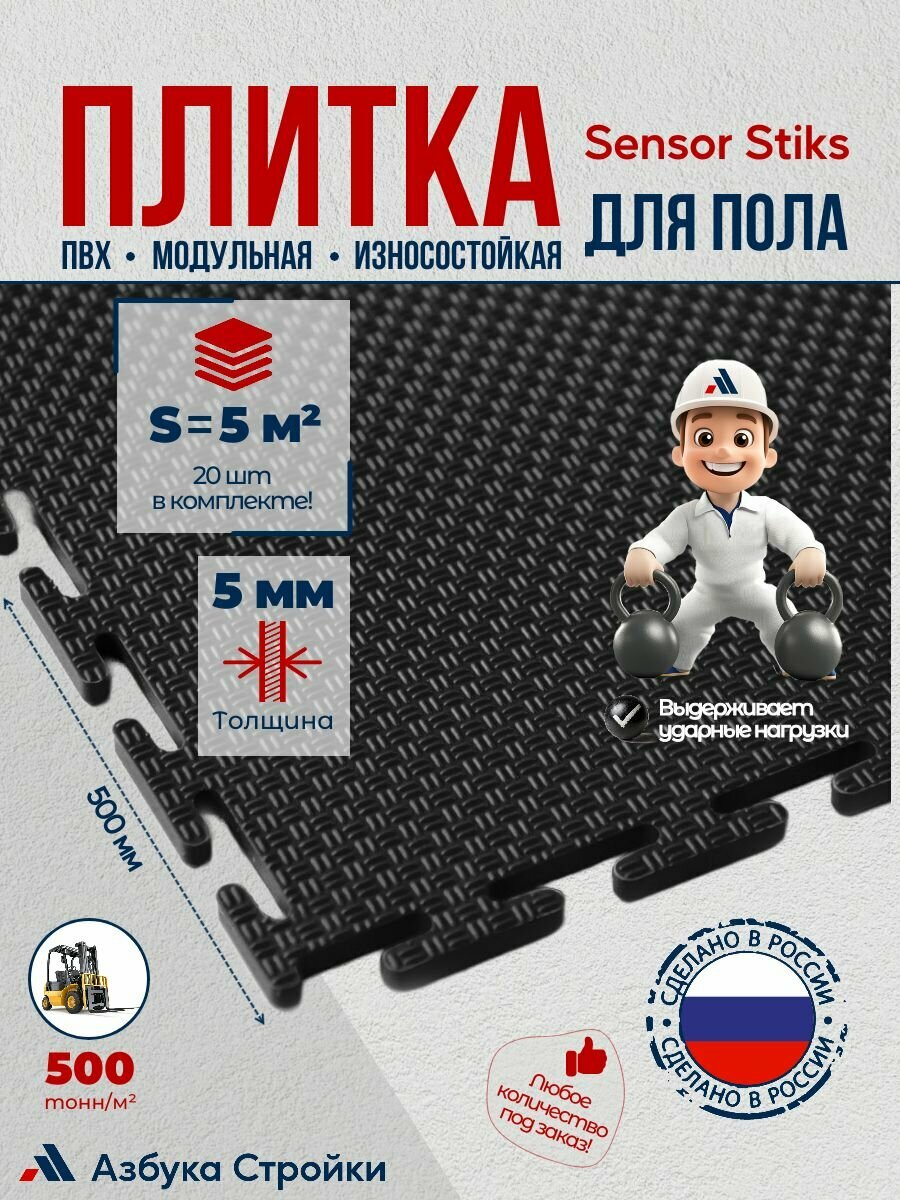 Модульное напольное ПВХ-покрытие Sensor Stiks 5x500x500 мм, 5 м2 (20шт), черный RAL 9005