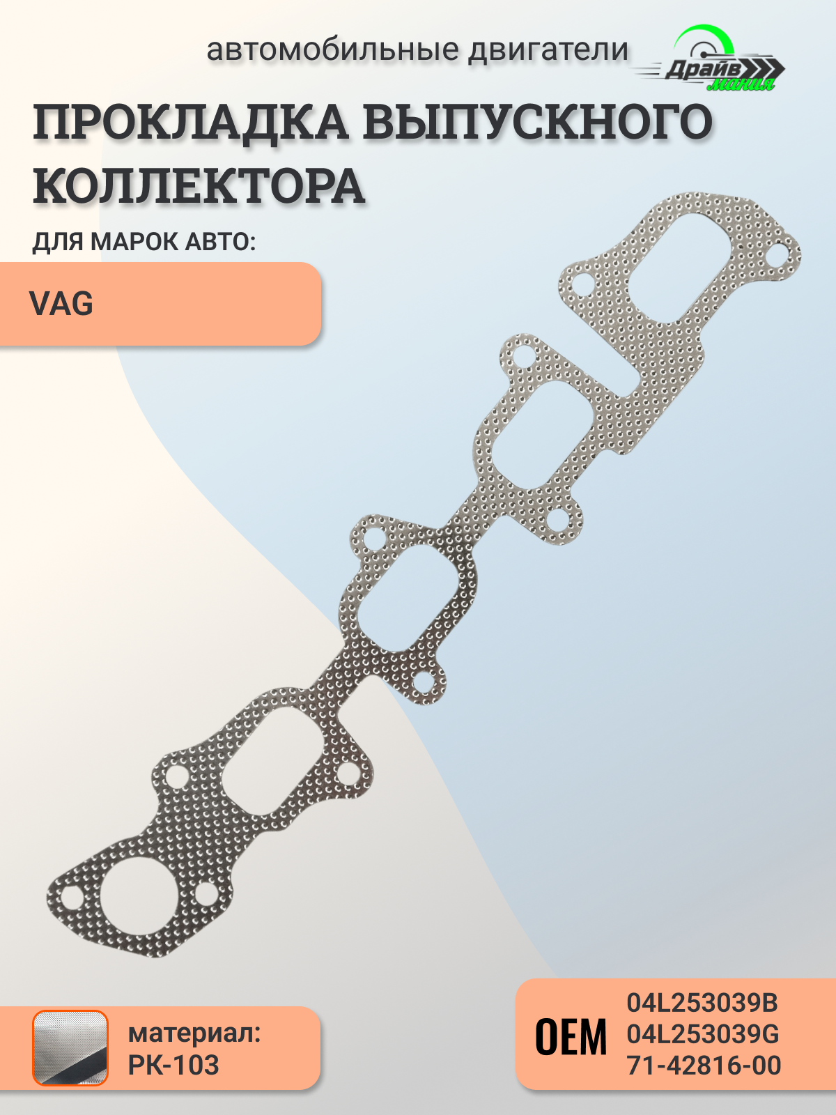 Прокладка выпускного коллектора для автомобилей VAG 1.6-2.0l TDI