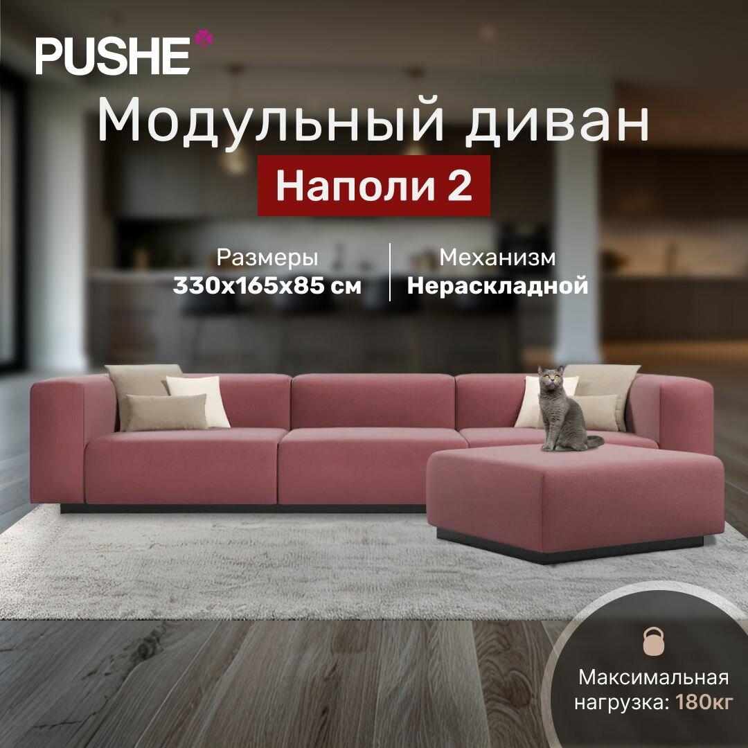 Диван прямой модульный 4Home Наполи 2, велюр Amigo Berry, беспружинный, нераскладной, с пуфом, в гостиную