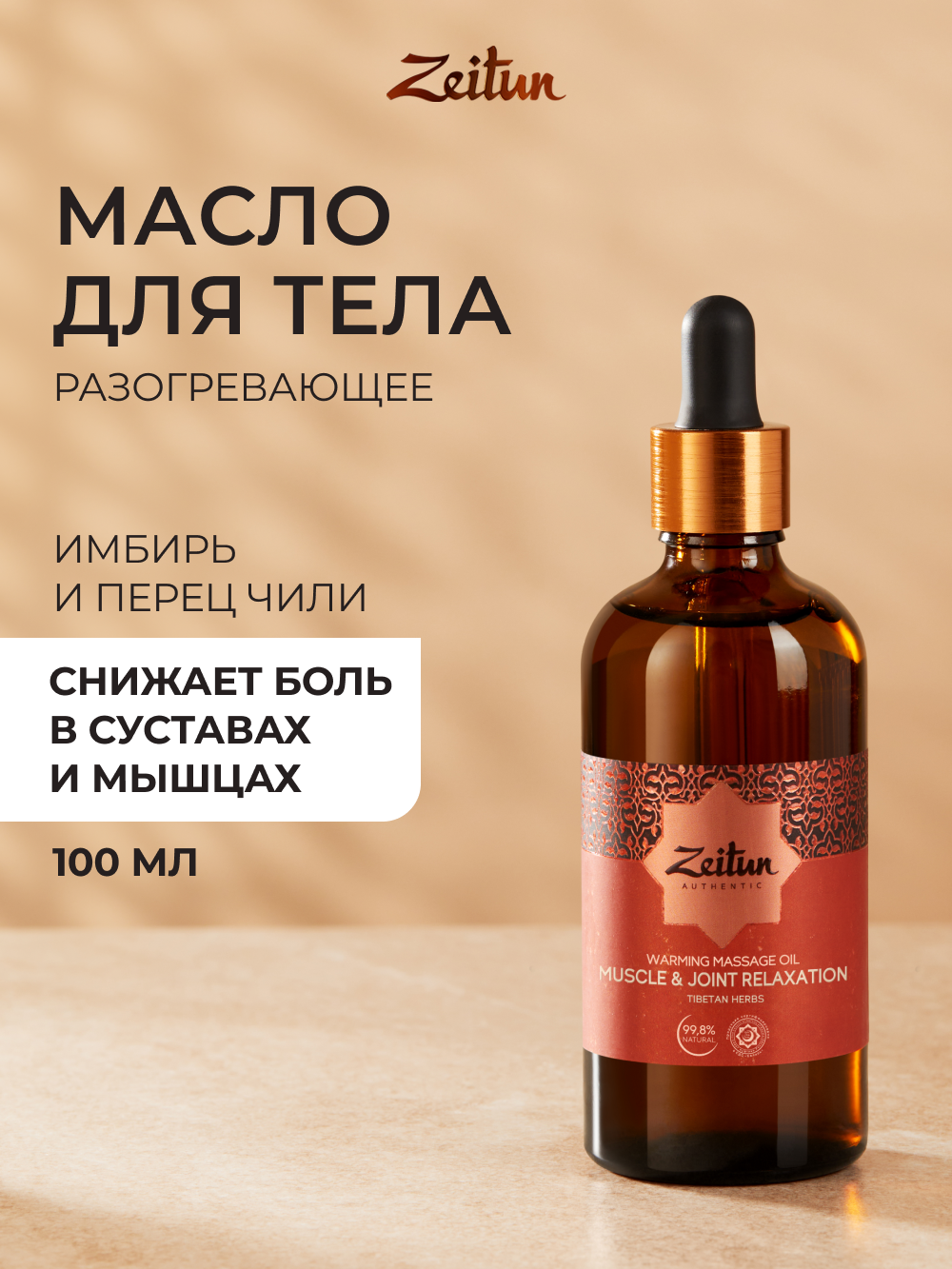 ZEITUN Разогревающее массажное масло от отеков, боли в суставах и мышцах обезболивающее, с красным перцем, 100 мл