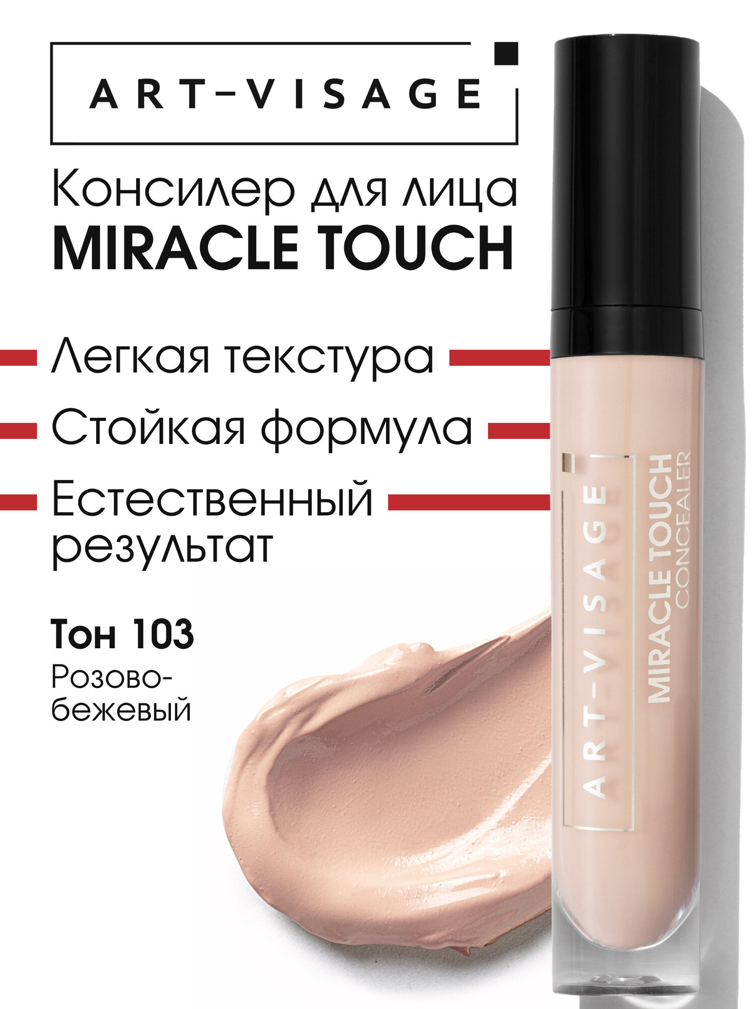ART-VISAGE Консилер для лица светоотражающий "MIRACLE TOUCH", 7 мл, 103 розово-бежевый