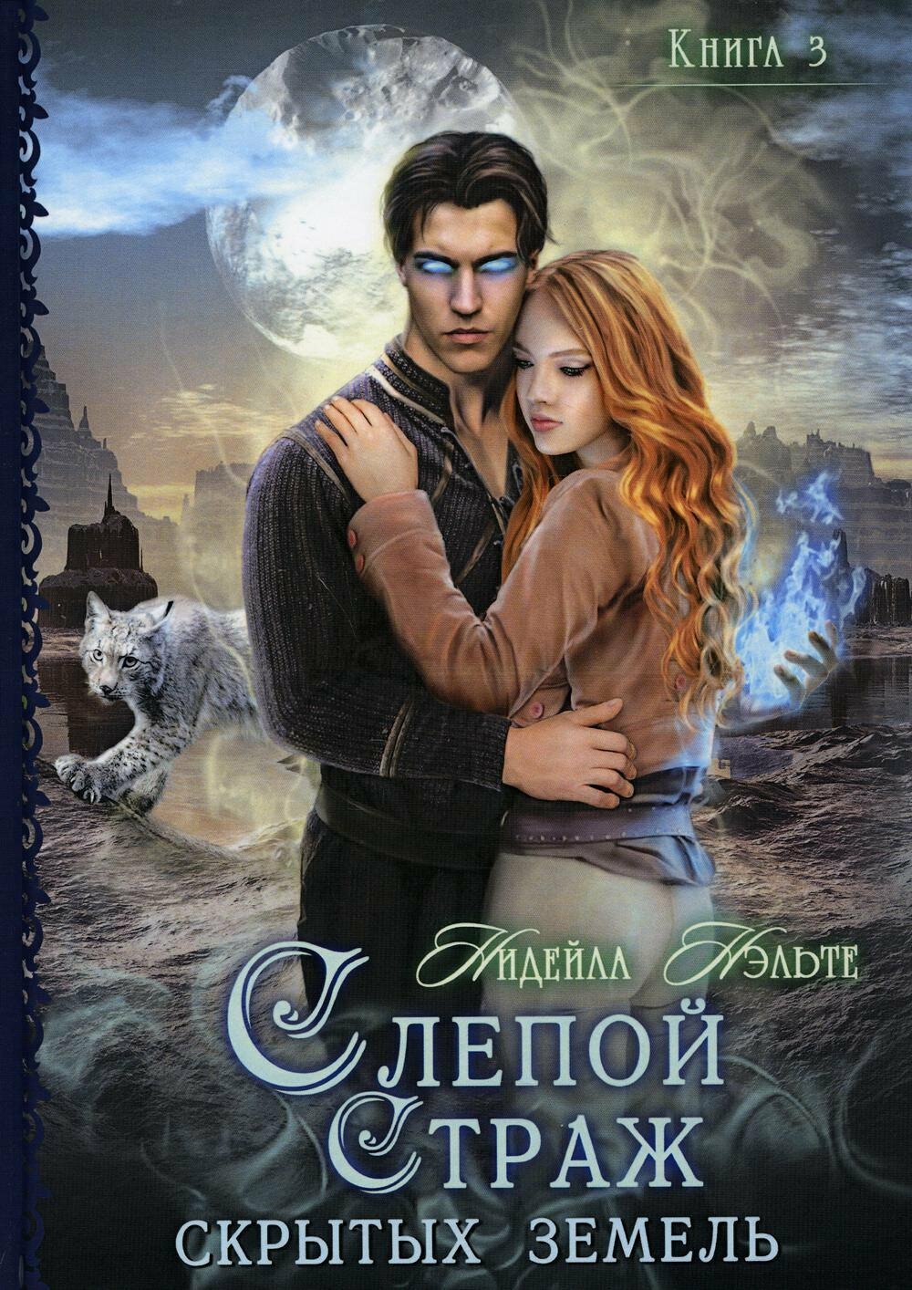Книга: "Слепой страж скрытых земель. Кн. 3" от Нэльте Н, русский язык, Российское фэнтези