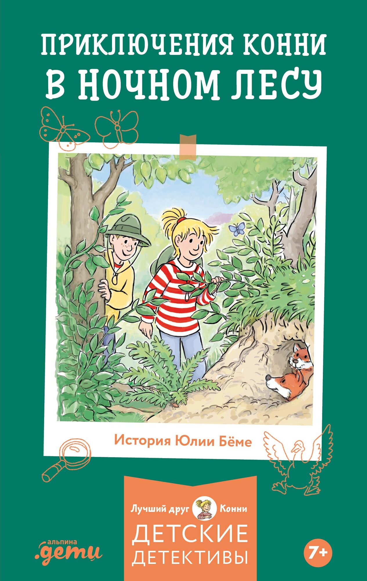 Книга: "Приключения Конни в ночном лесу" от Бёме Ю, русский язык, Повести и рассказы для детей