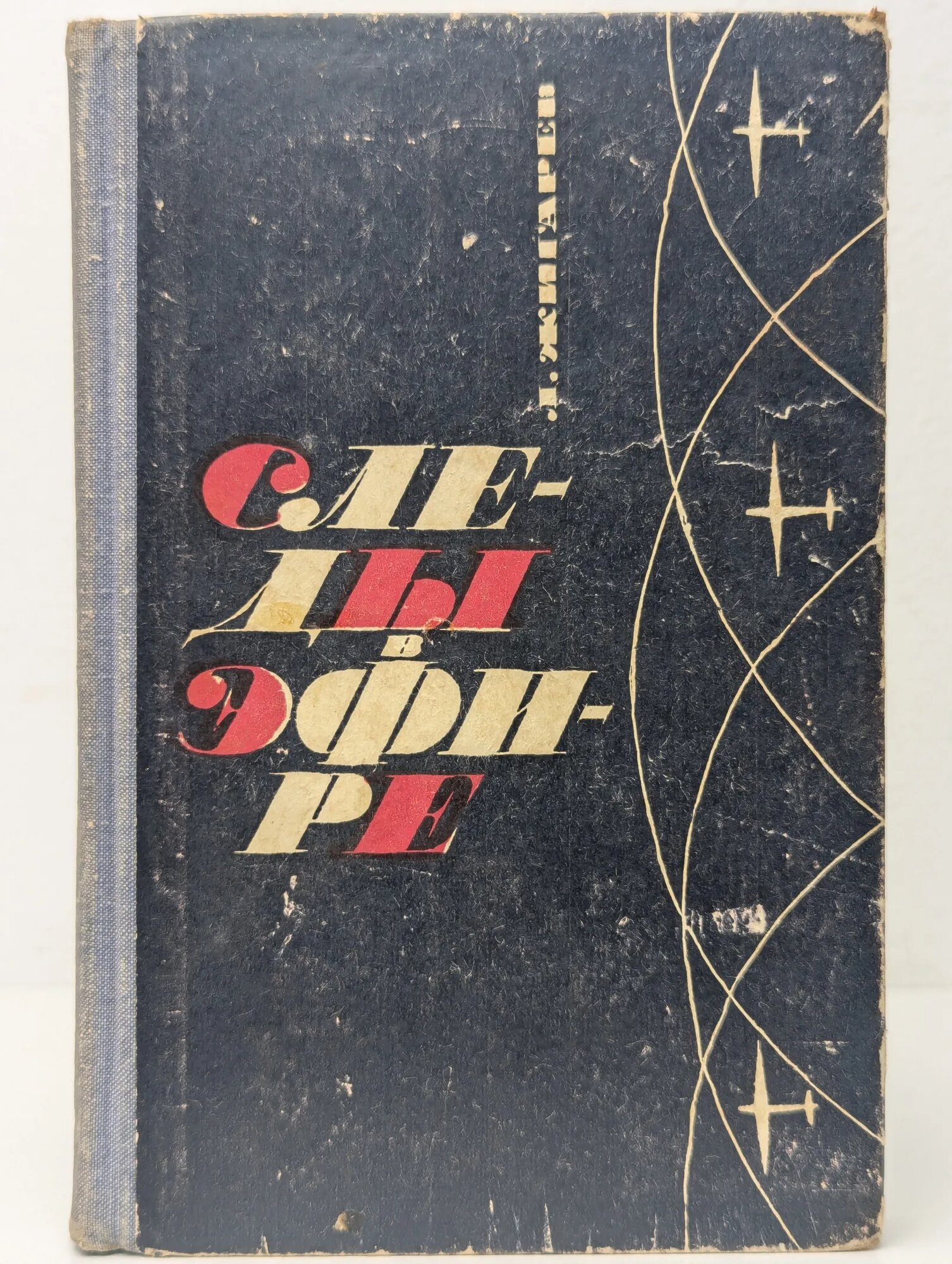 Следы в эфире Жигарев Лев Викторович 1964