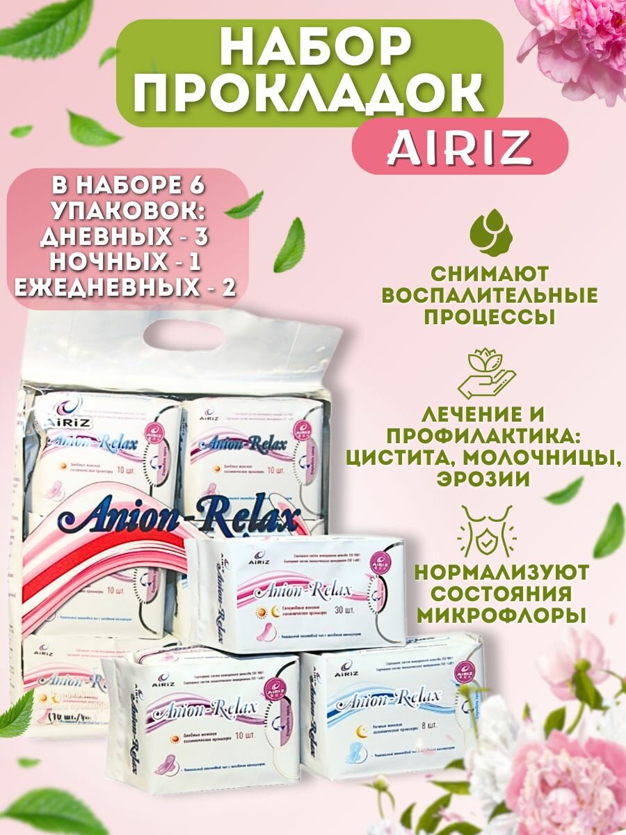 Дневные, ночные, ежедневные женские гигиенические прокладки Anion-Relax "AiRiZ" в наборе