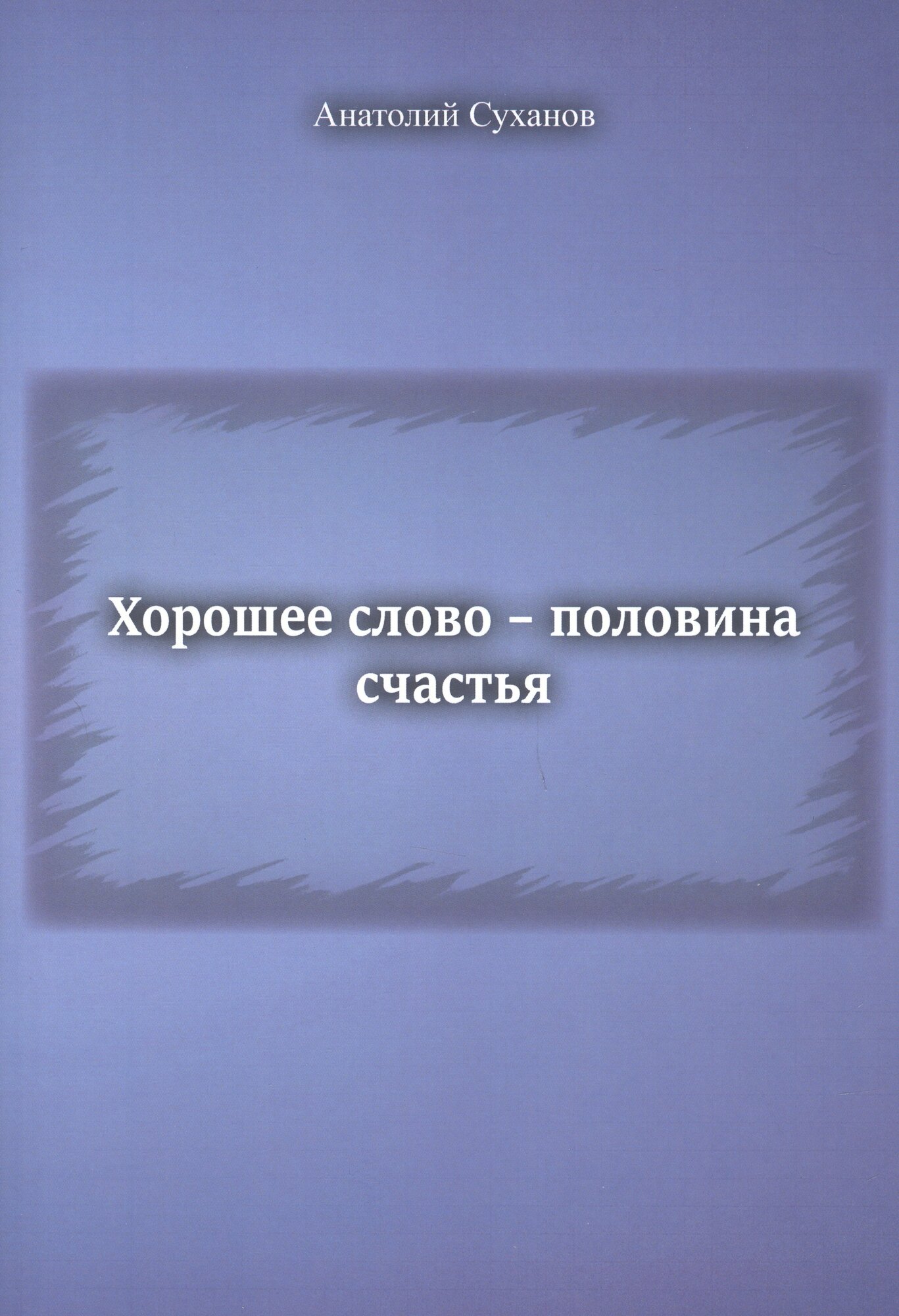 Хорошее слово - половина счастья
