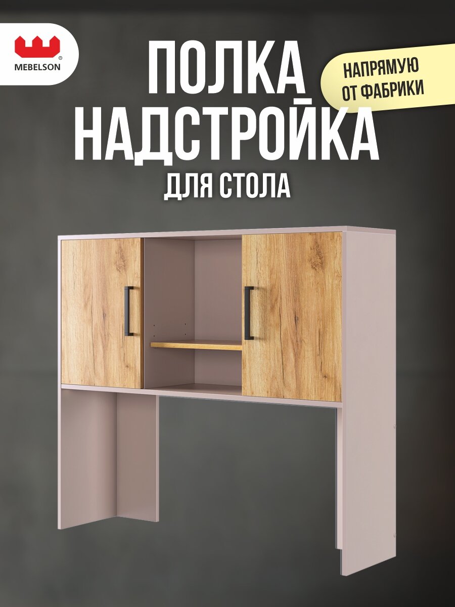 Надстройка для компьютерного стола "Лайт-2", цвет Кашемир/дуб крафт золотой, 120*30*105см, Mebelson