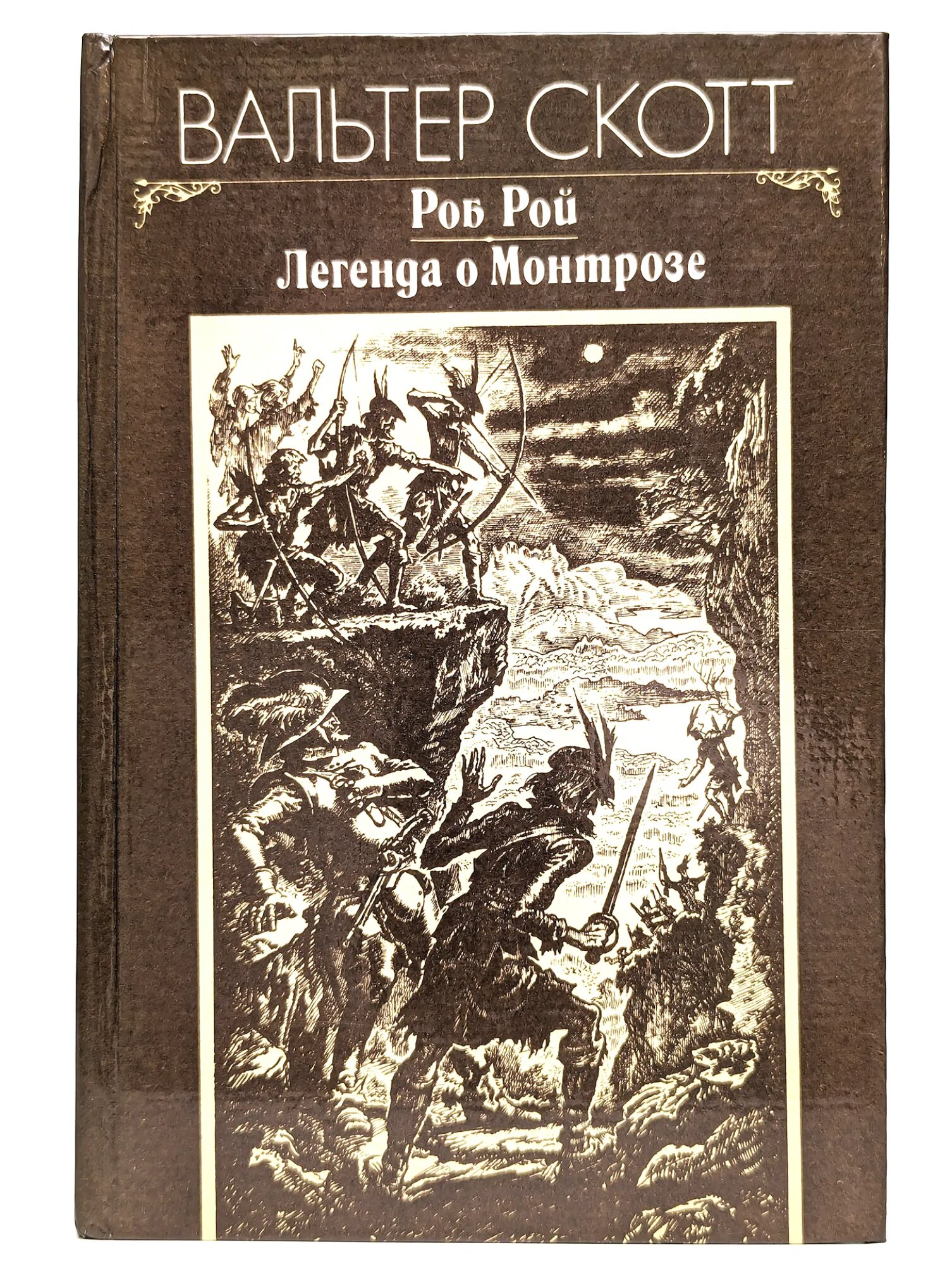 Роб Рой. Легенда о Монтрозе Скотт Вальтер 1983