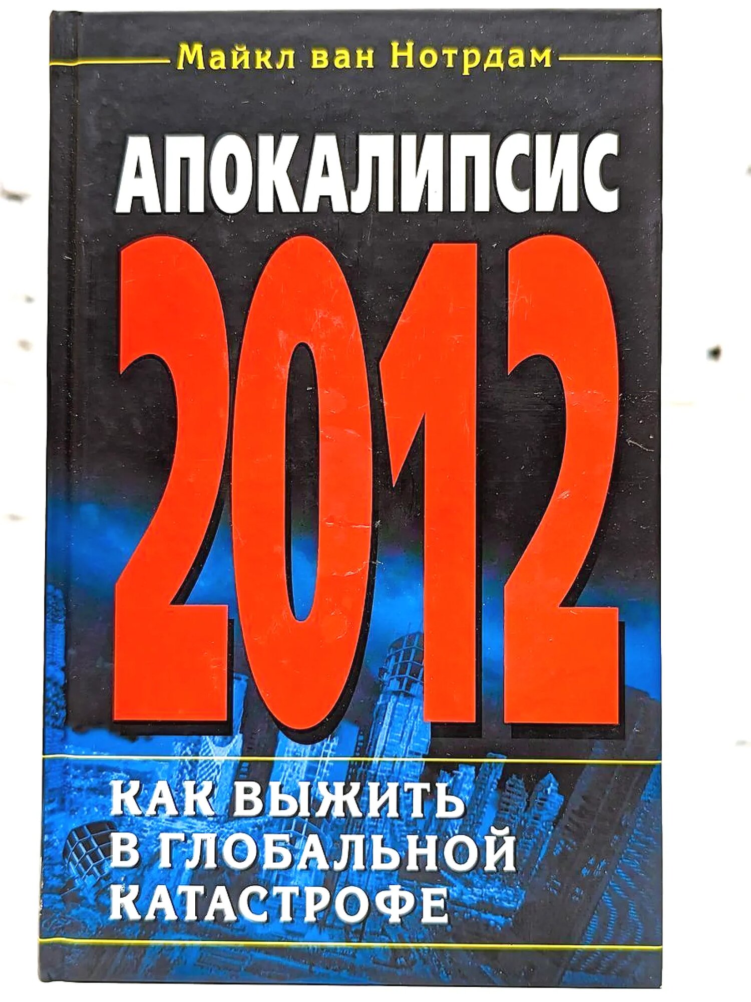 Апокалипсис 2012. Как выжить в глобальной катастрофе ван Нотрдам Майкл 2009