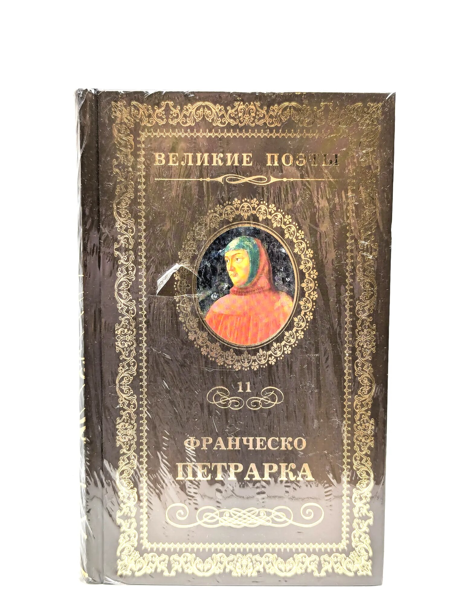 Сонеты к Лауре Петрарка Франческо 2011