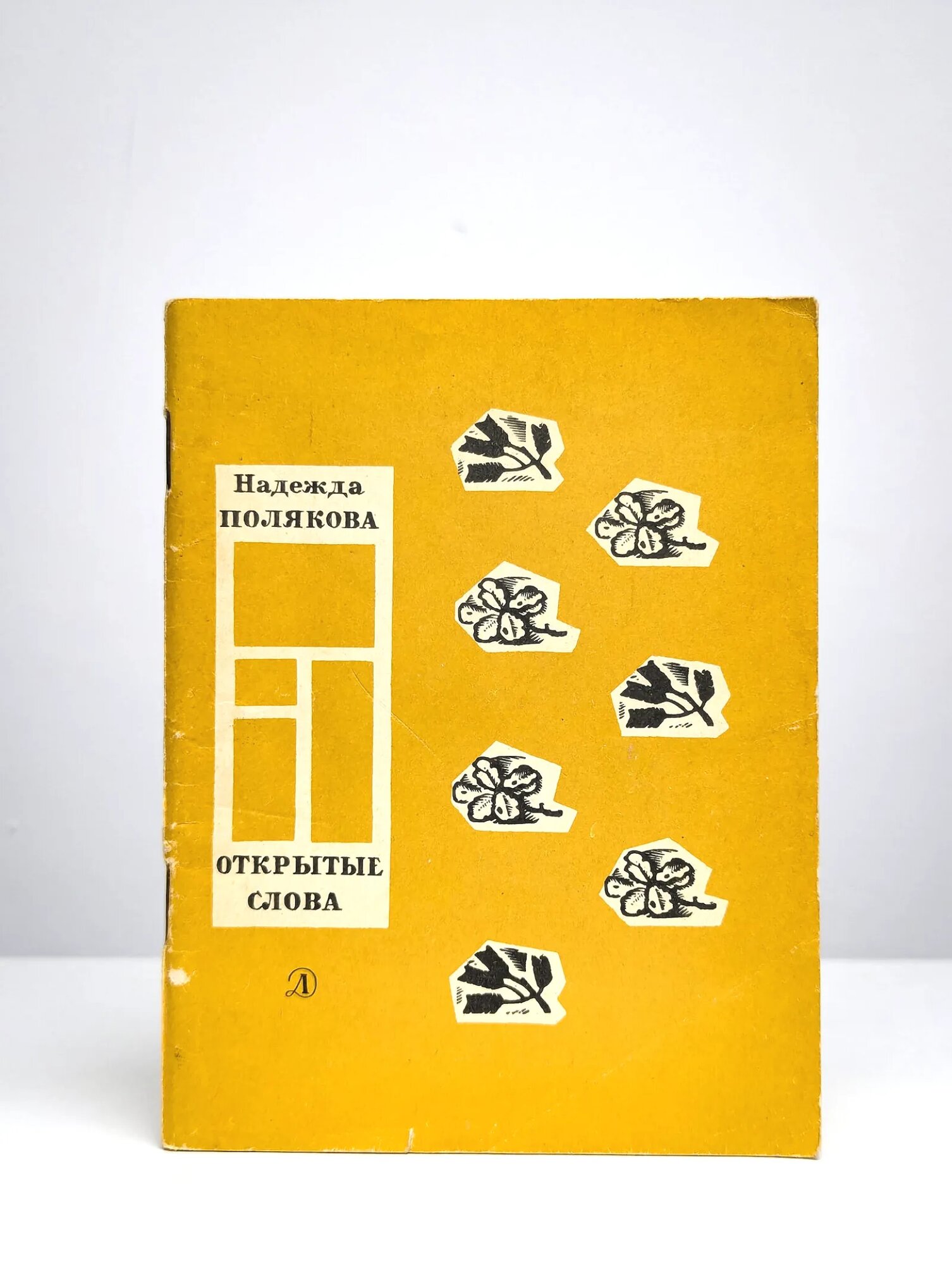 Открытые слова Полякова Надежда Михайловна 1970