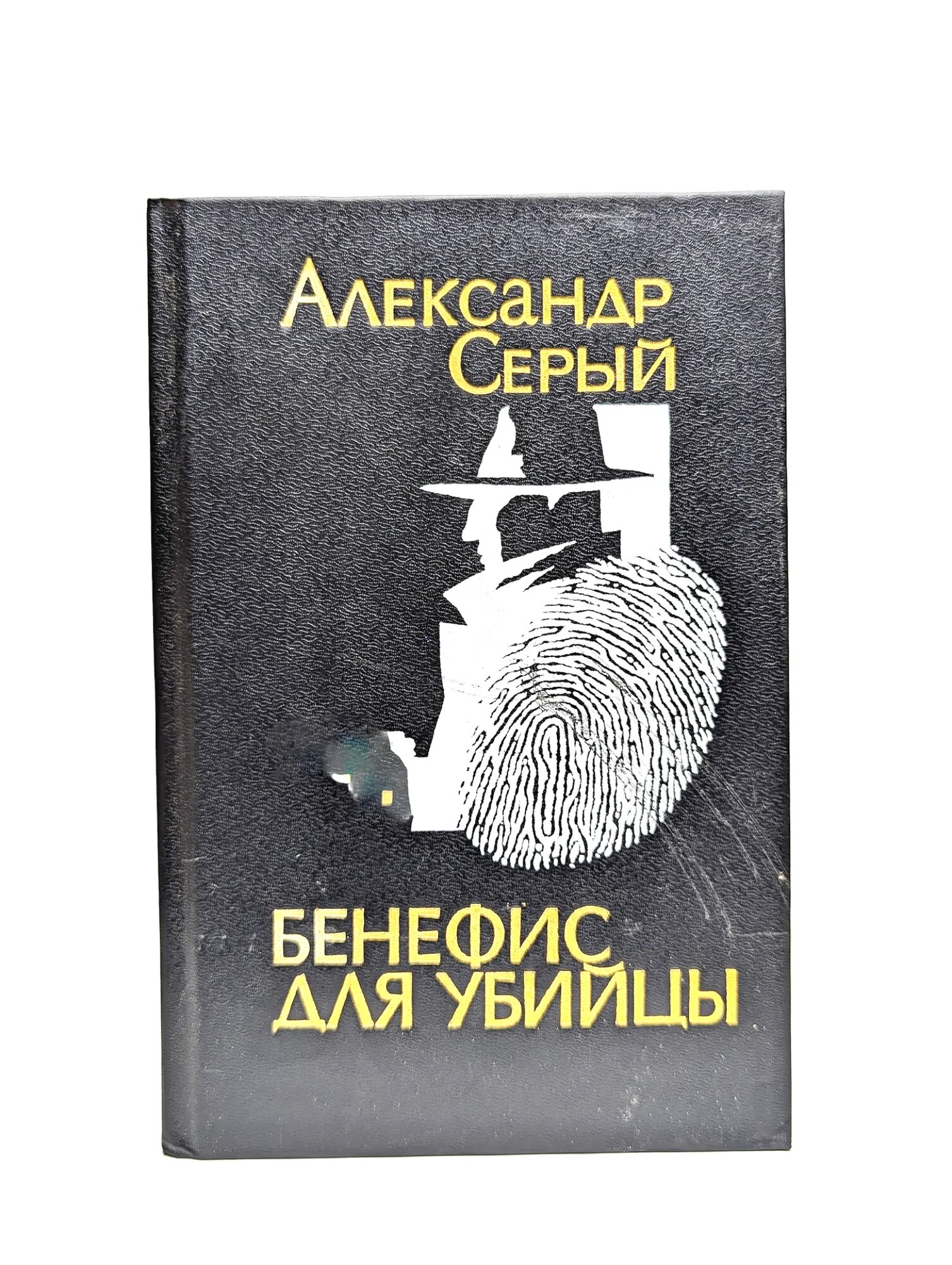 Бенефис для убийцы. Сборник Серый Александр Сергеевич 1994
