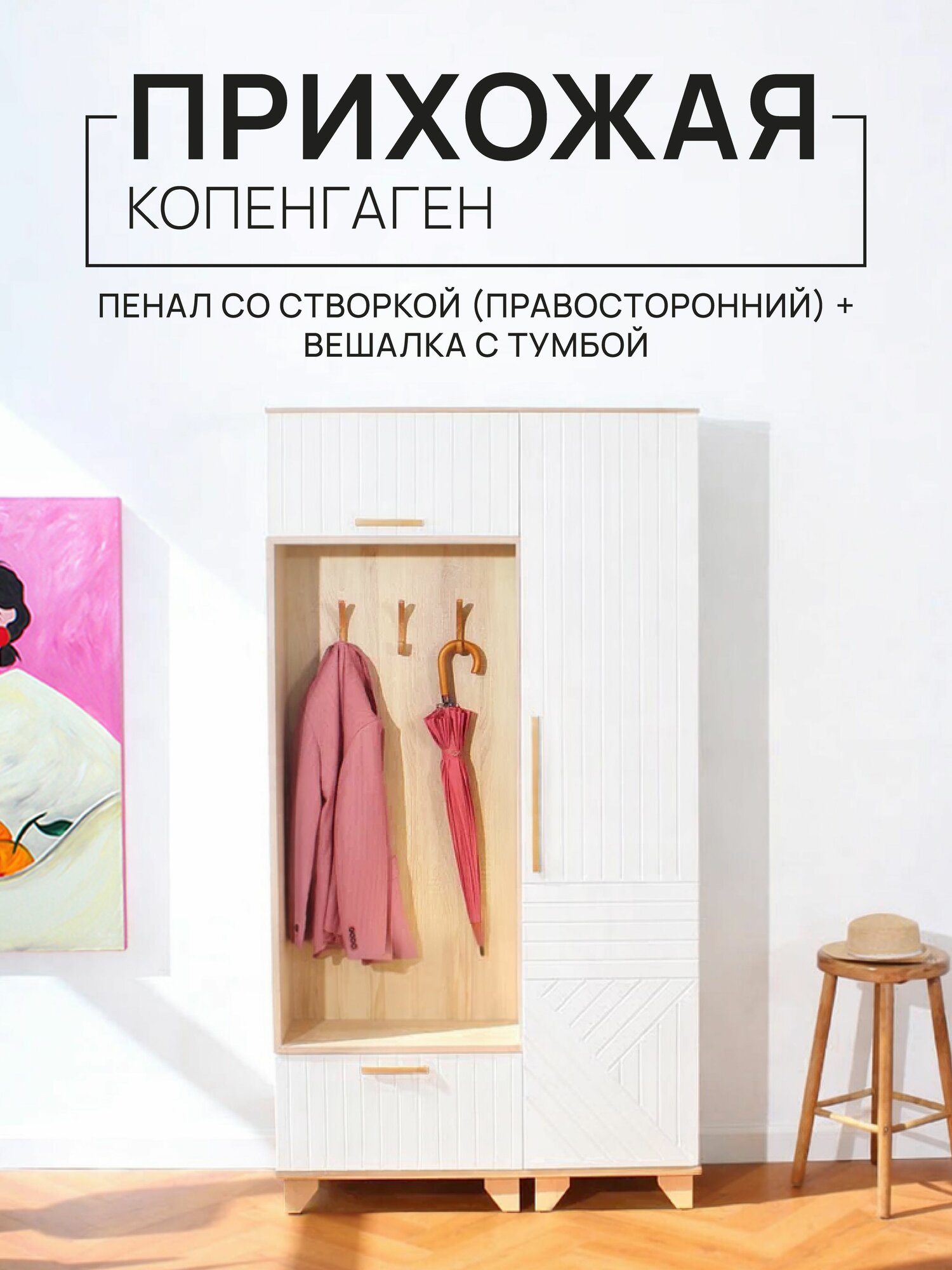 Прихожая Копенгаген (вешалка с тумбой + пенал со створкой левосторонний) ЛДСП Дуб сонома/ МДФ Белый матовый