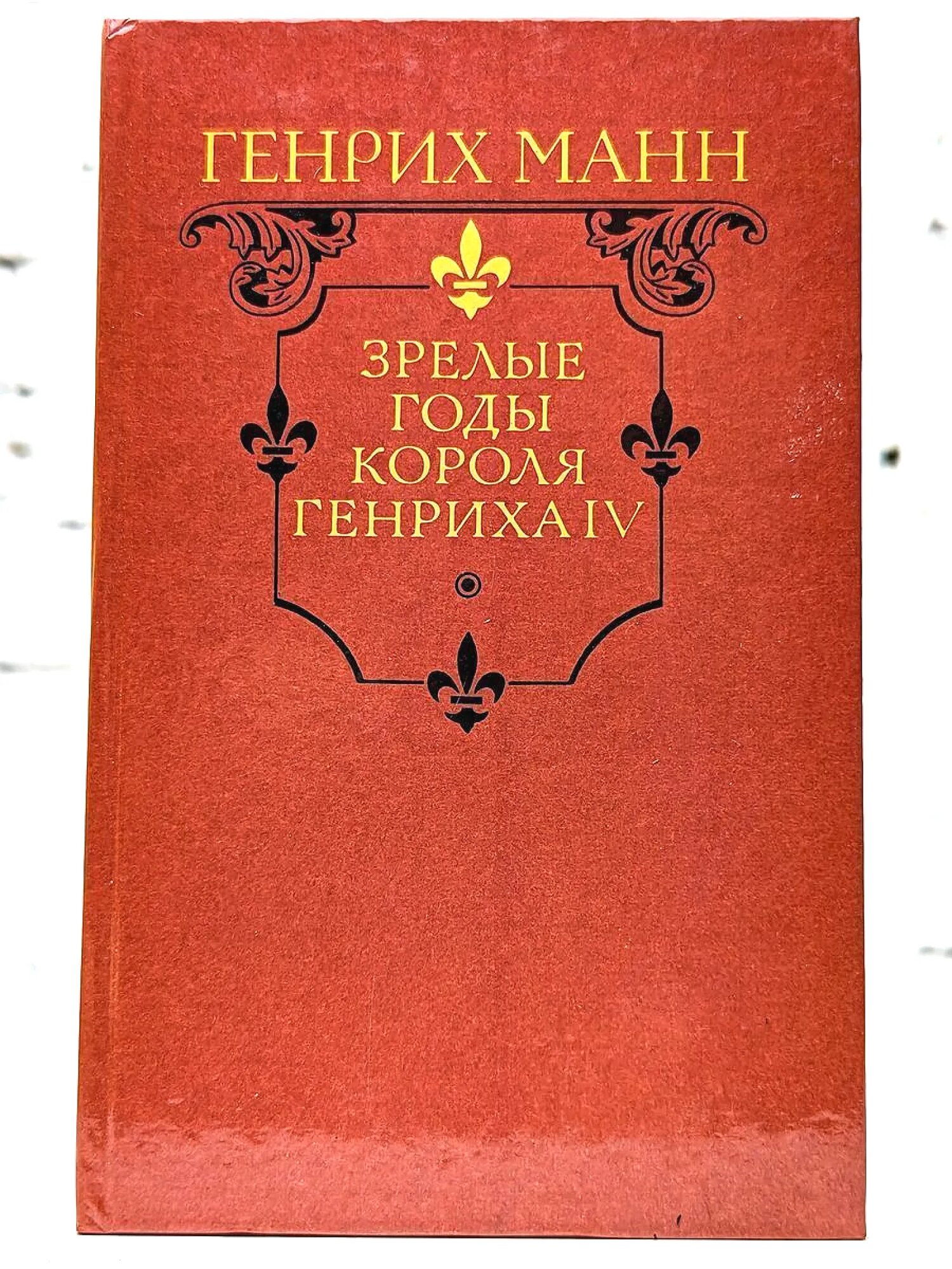 Зрелые годы короля Генриха IV Манн Генрих 1989