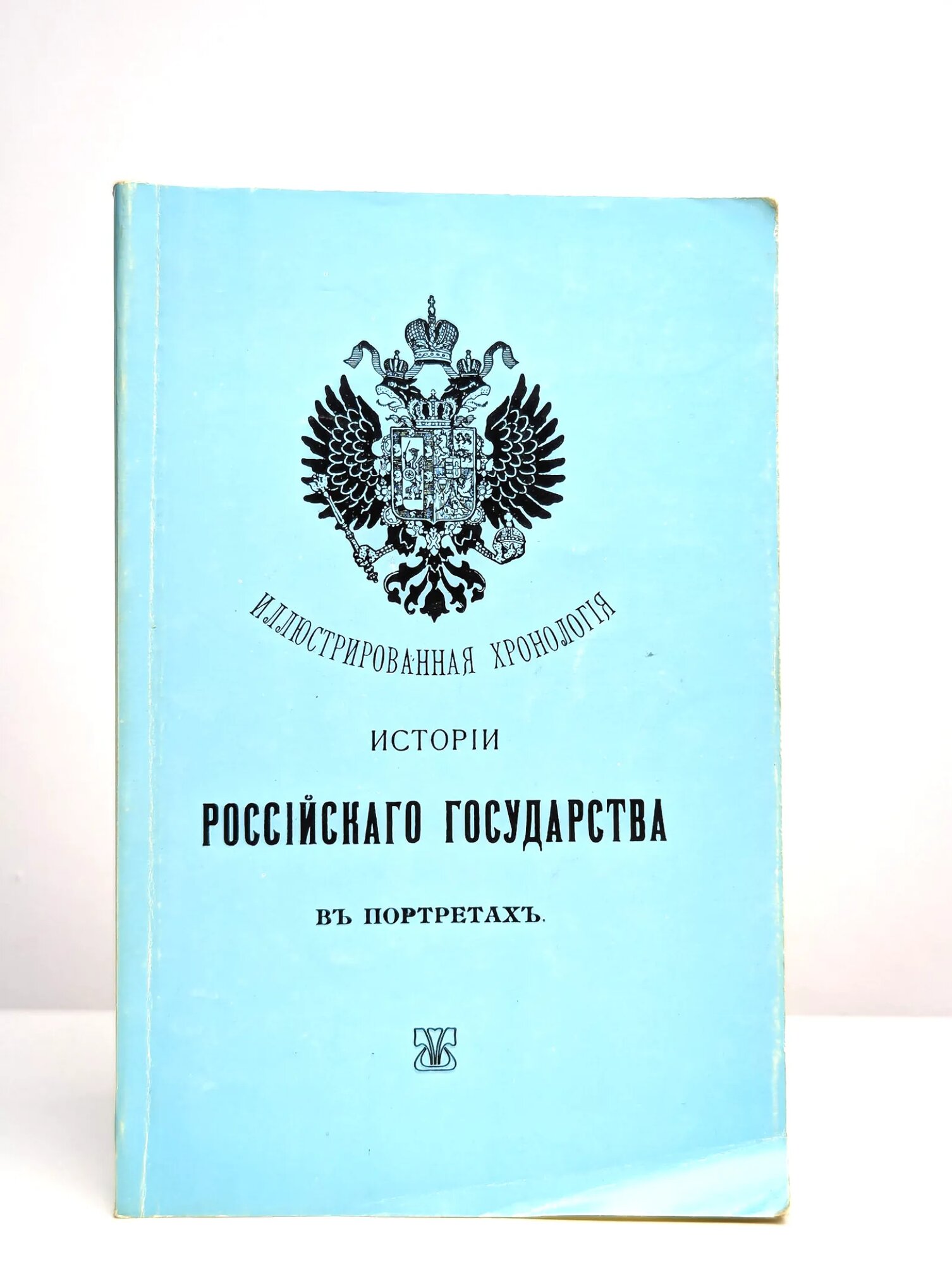 Иллюстрированная хронология истории Российского государства Сборник 1990