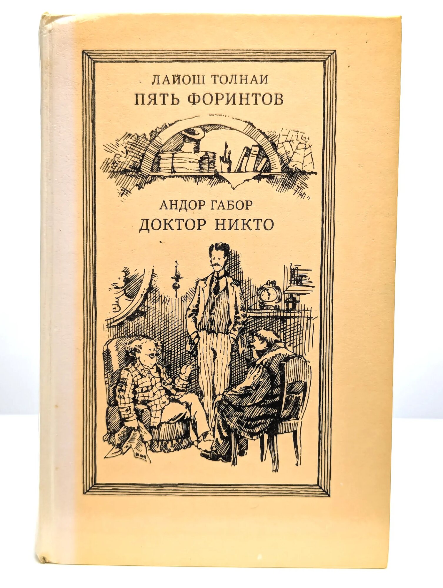 Пять форинтов. Доктор Никто Габор Андор 1984