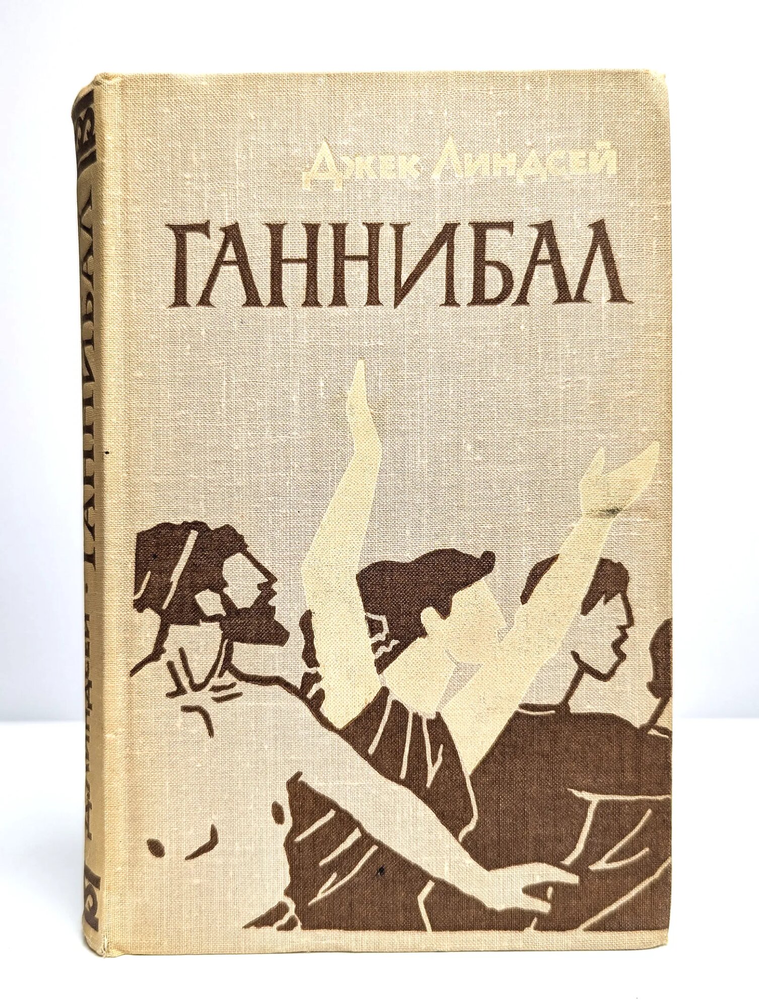 Ганнибал Линдсей Джек 1962